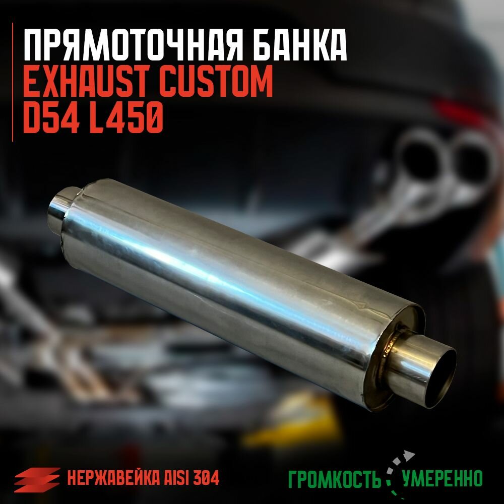 Прямоточный глушитель Exhaust Custom D54 Длина 450мм