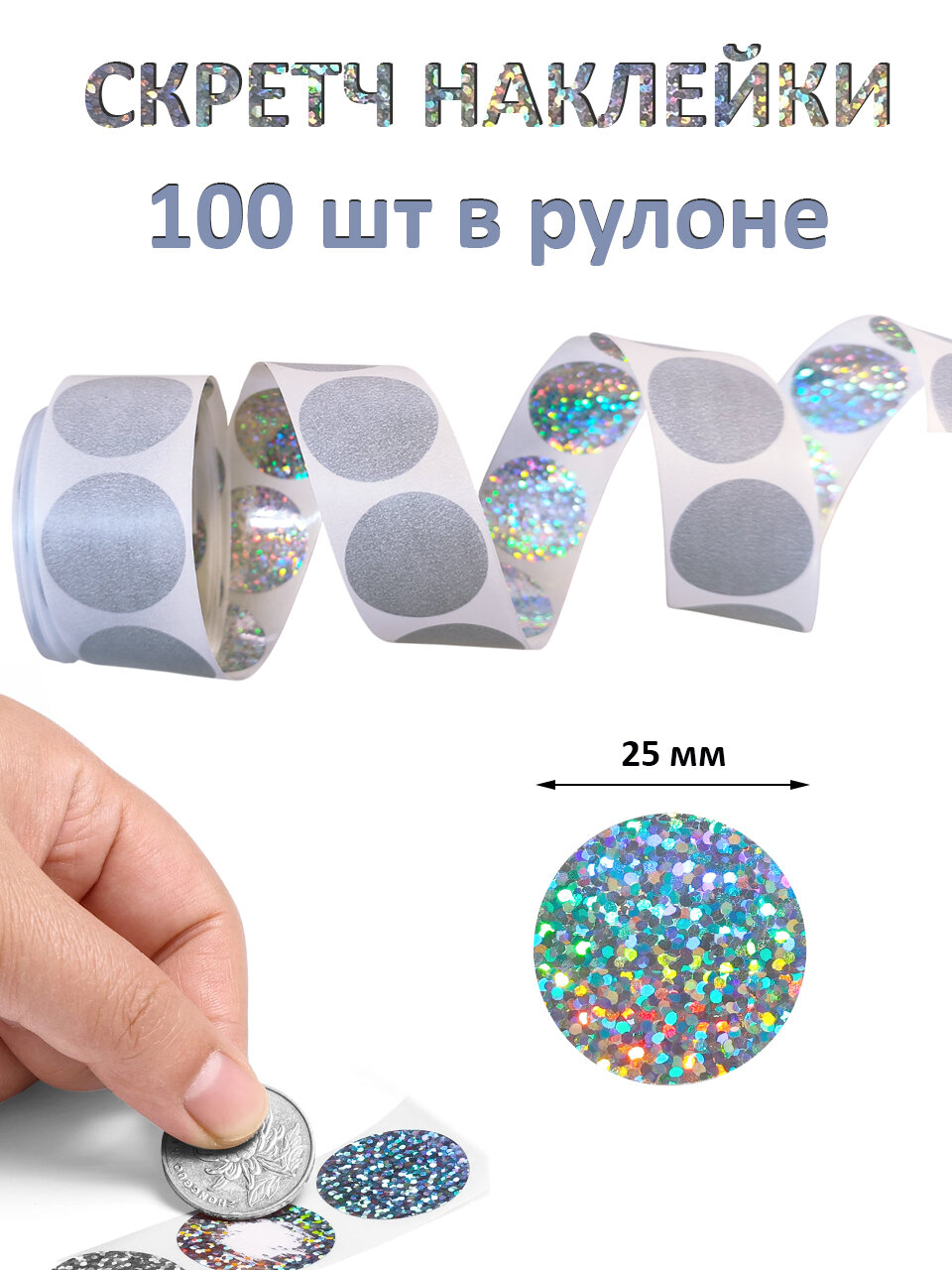 Скретч наклейки со стираемым слоем d25 мм, 100шт. Для творчества и рукоделия, лотереи.
