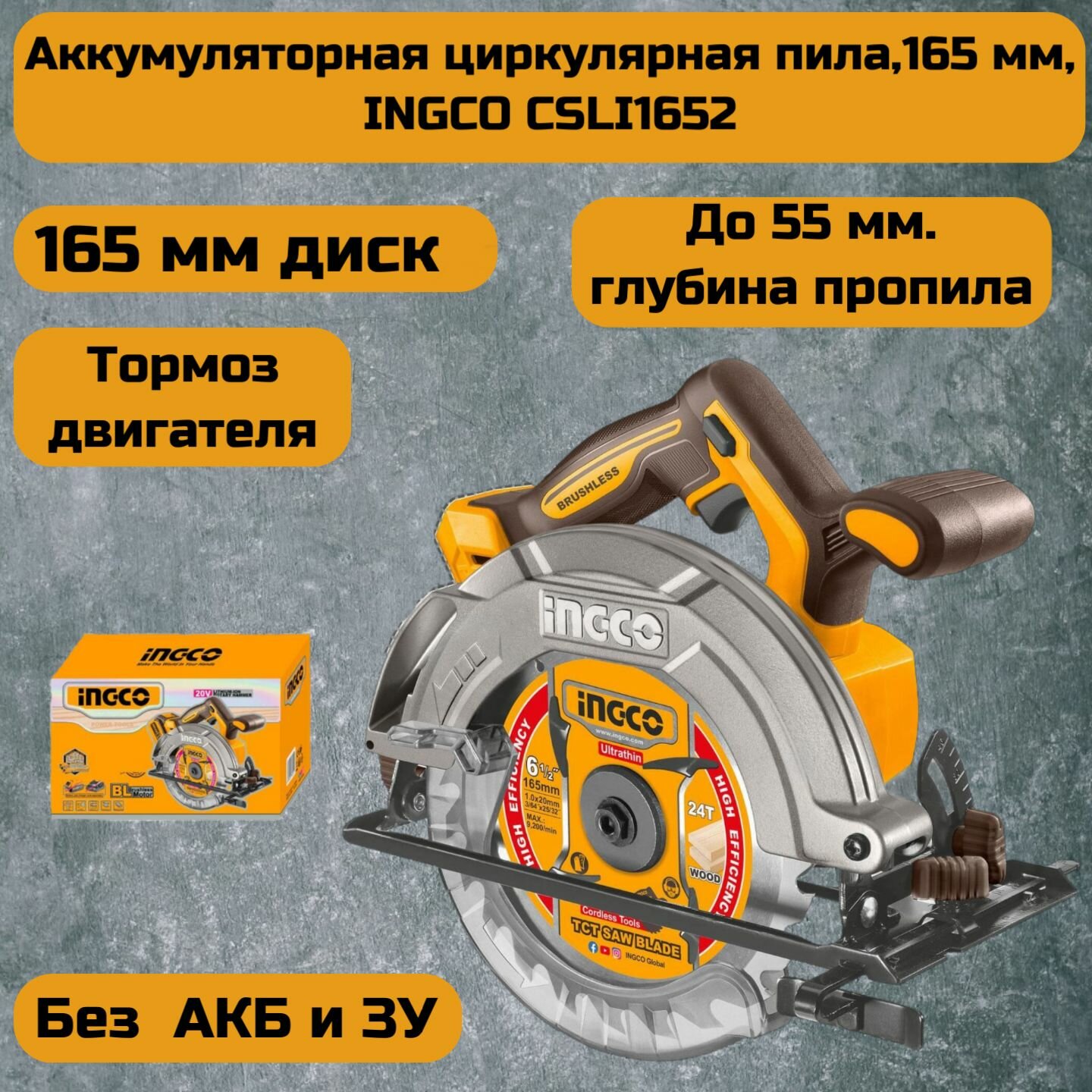 Аккумуляторная циркулярная пила BL 20B 165мм. без АКБ и ЗУ SUPER INGCO CSLI1652 INDUSTRIAL