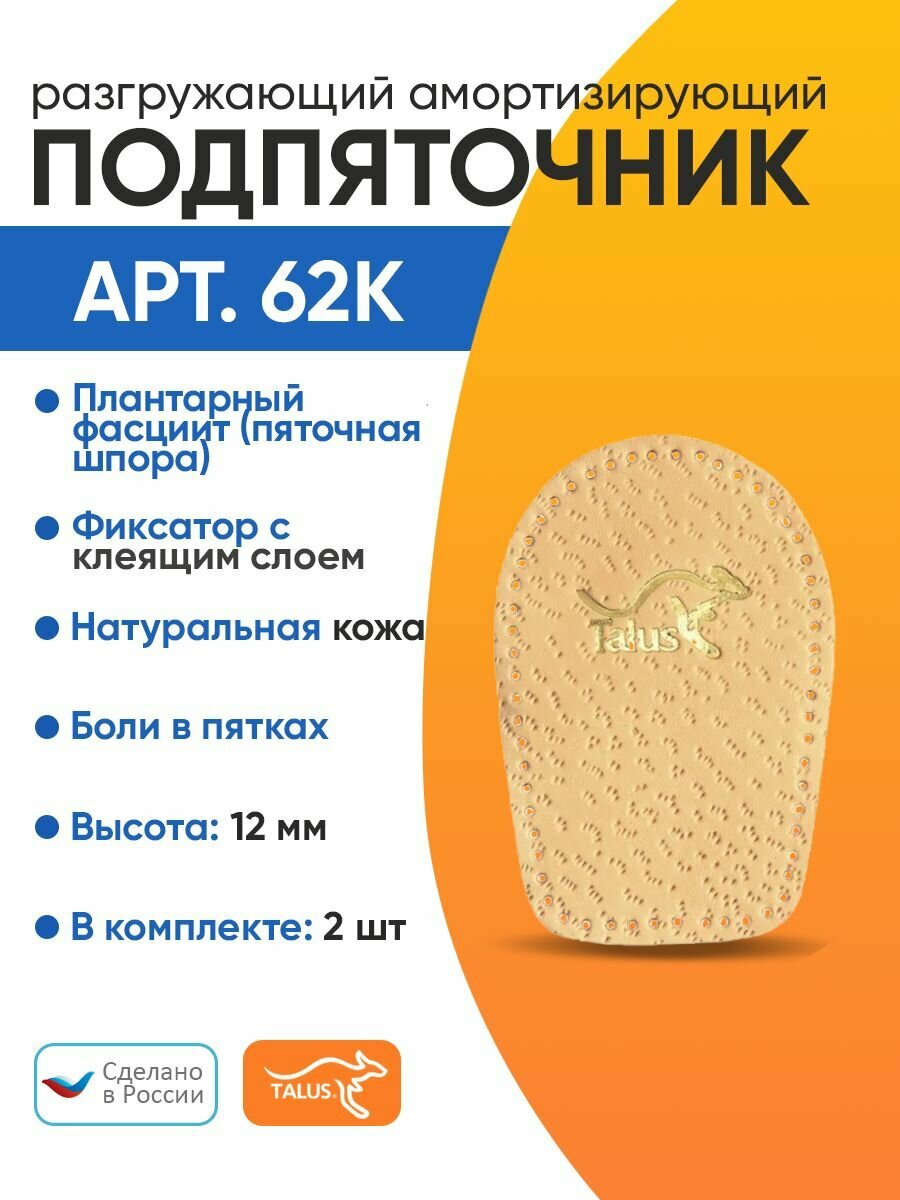 Подпяточник разгружающий амортизирующий Talus 62К, Размер 3