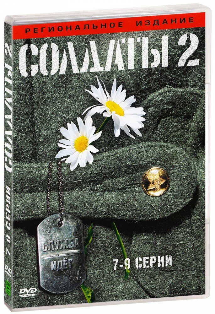 Солдаты 2. Серии 7-9 (DVD) (2004 год, ДВД диск, DVD Box, Россия)