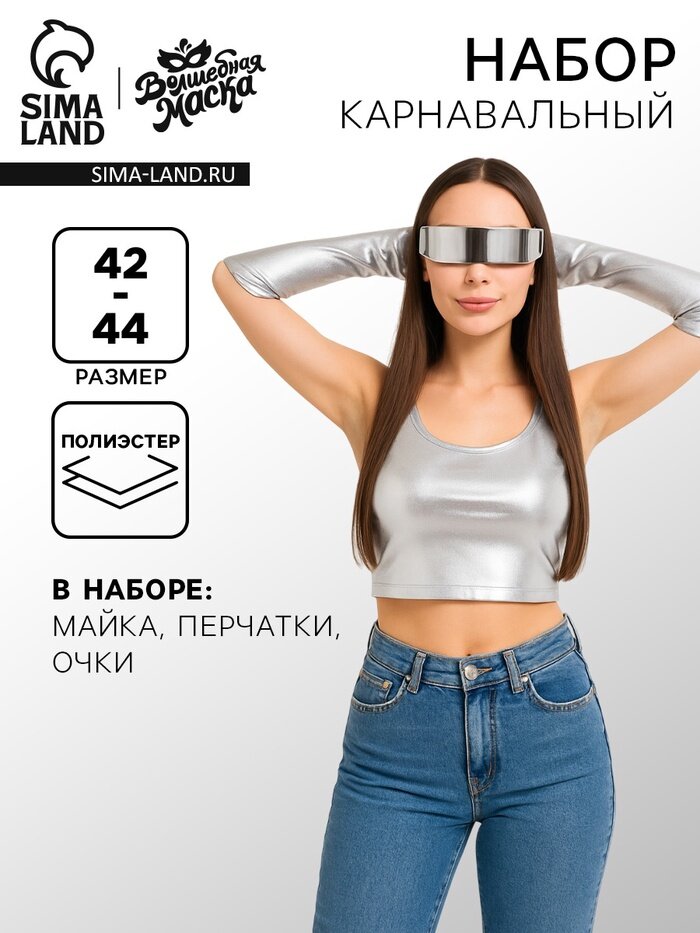 Карнавальный набор Киберgirl: майка, перчатки, очки, р-р 42-44, серебро