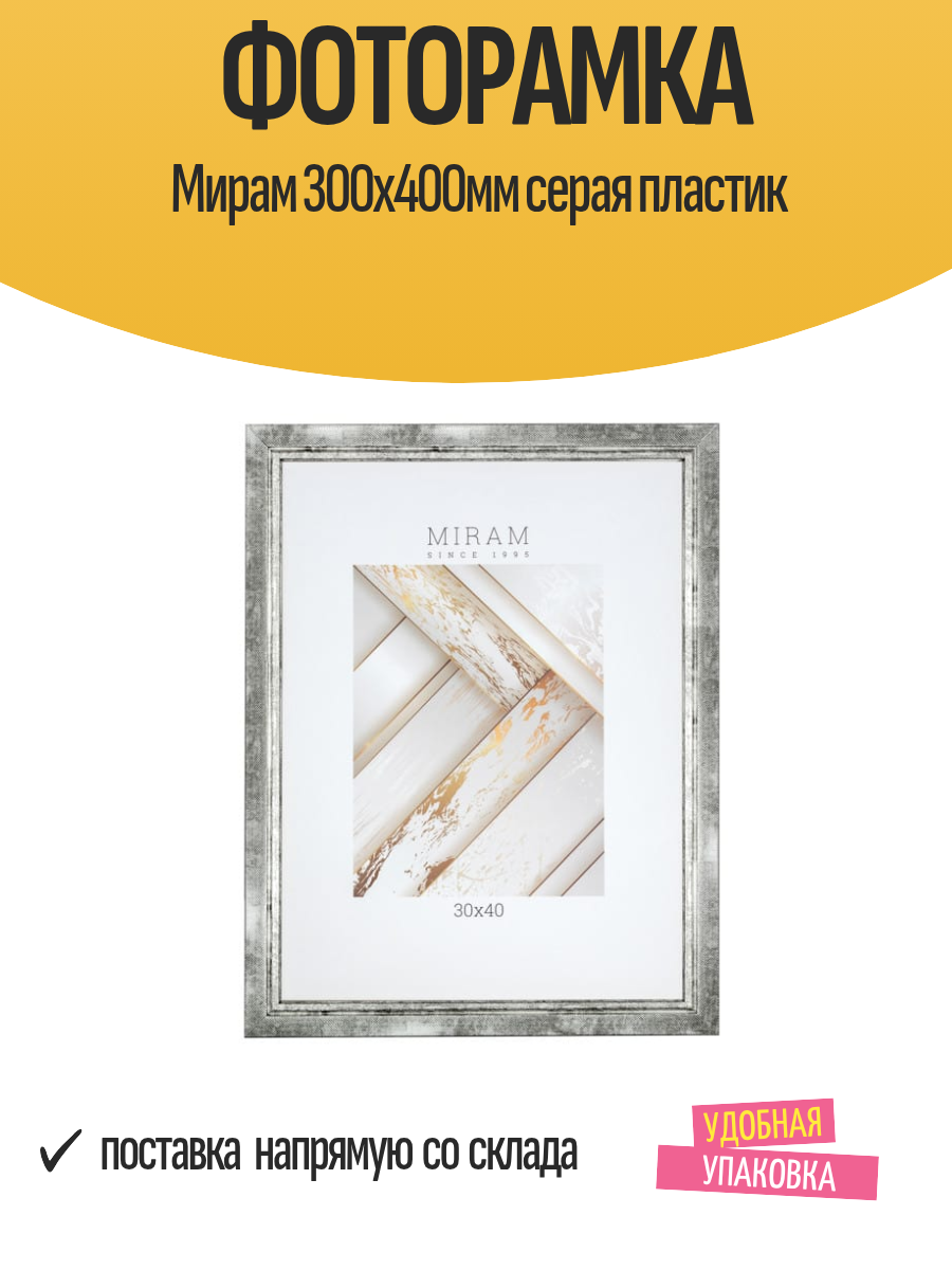 Фоторамка Мирам 300х400мм серая пластик