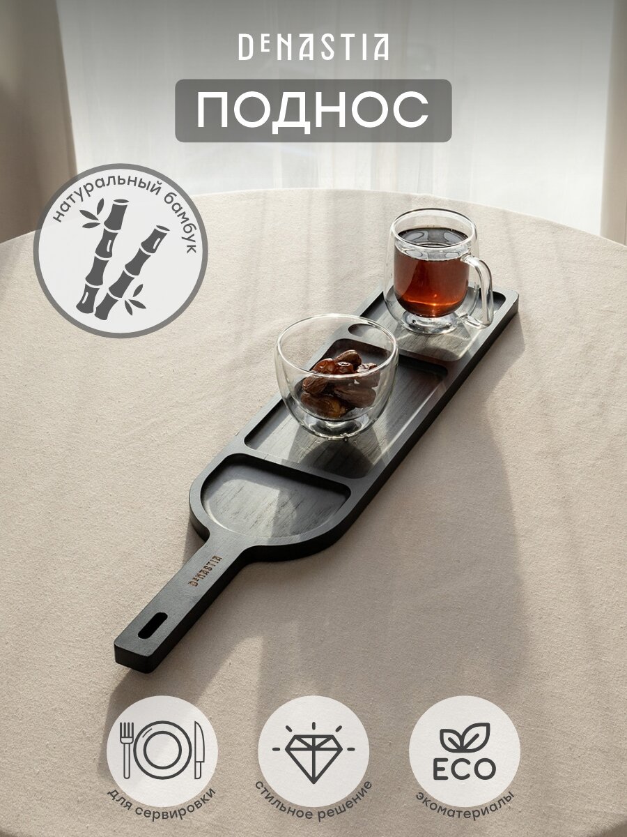 Поднос DeNASTIA Siesta 57x12,7x1,5см, 100% бамбук, цвет черный