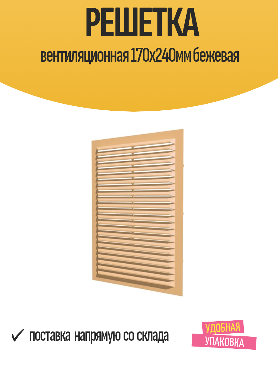 Решетка вентиляционная 170х240мм бежевая