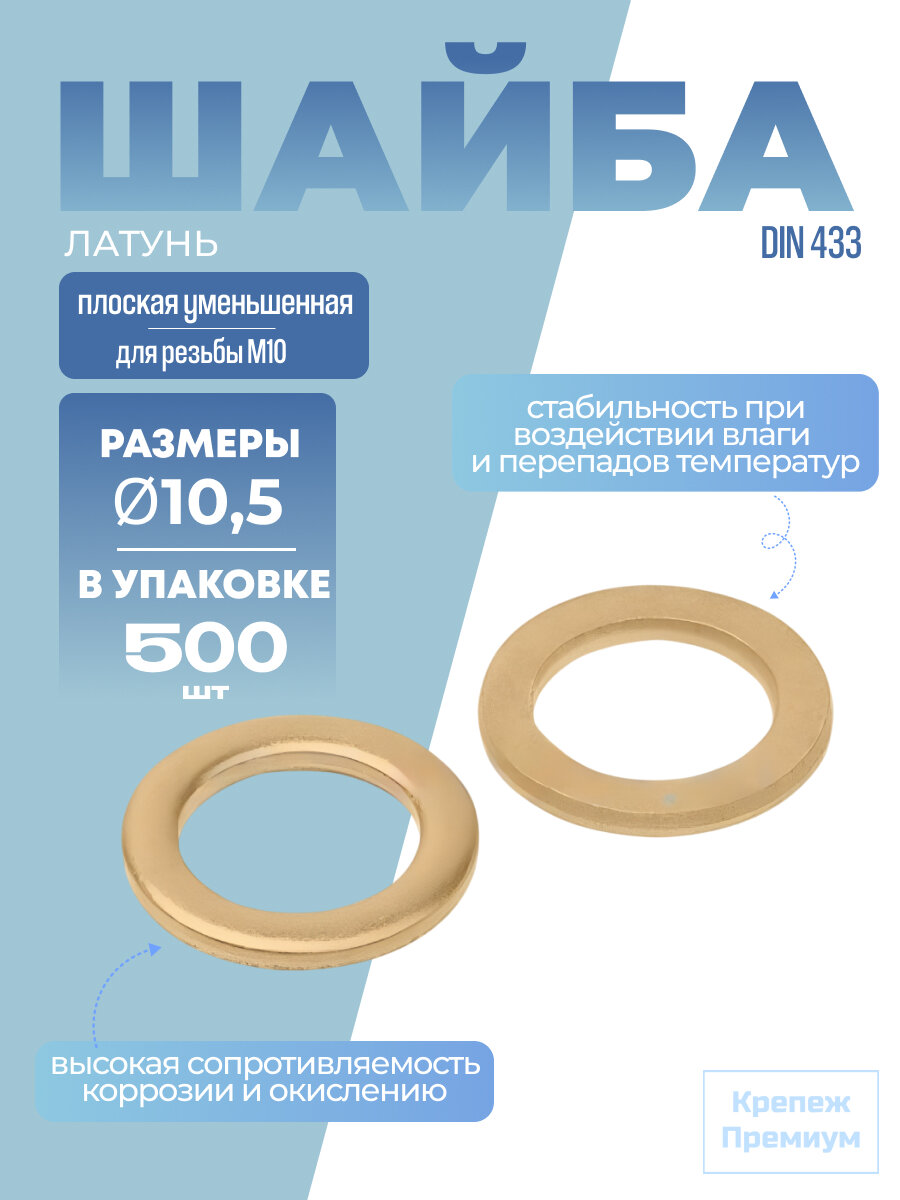 Шайба DIN 433 латунь 10,5 плоская уменьшенная в упак 500 шт
