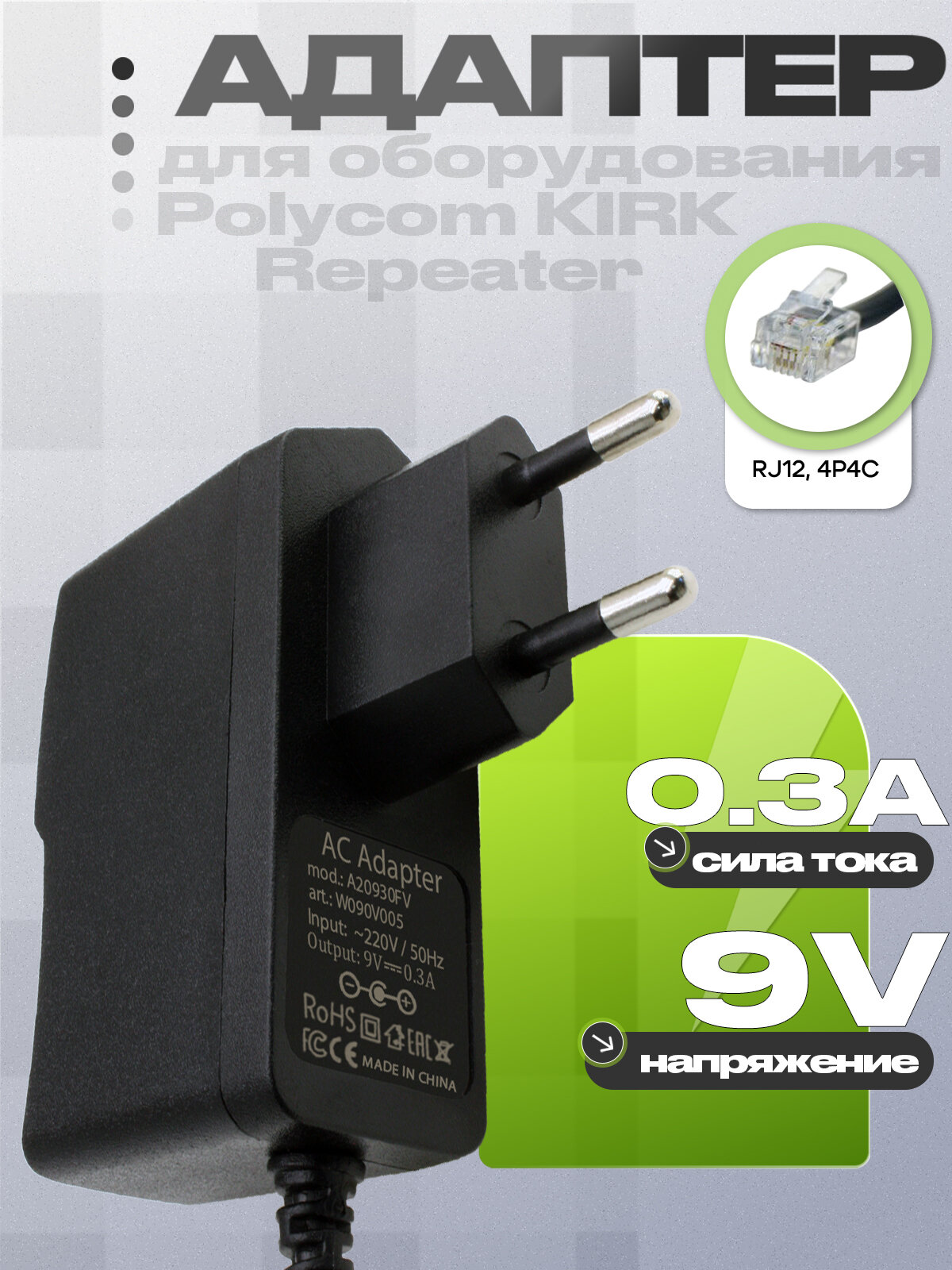Адаптер (блок) питания 9V 0.3A RJ11 RJ12 4P4C (A20930G, A20930FV) для Polycom KIRK Repeater и др. сетевого оборудования