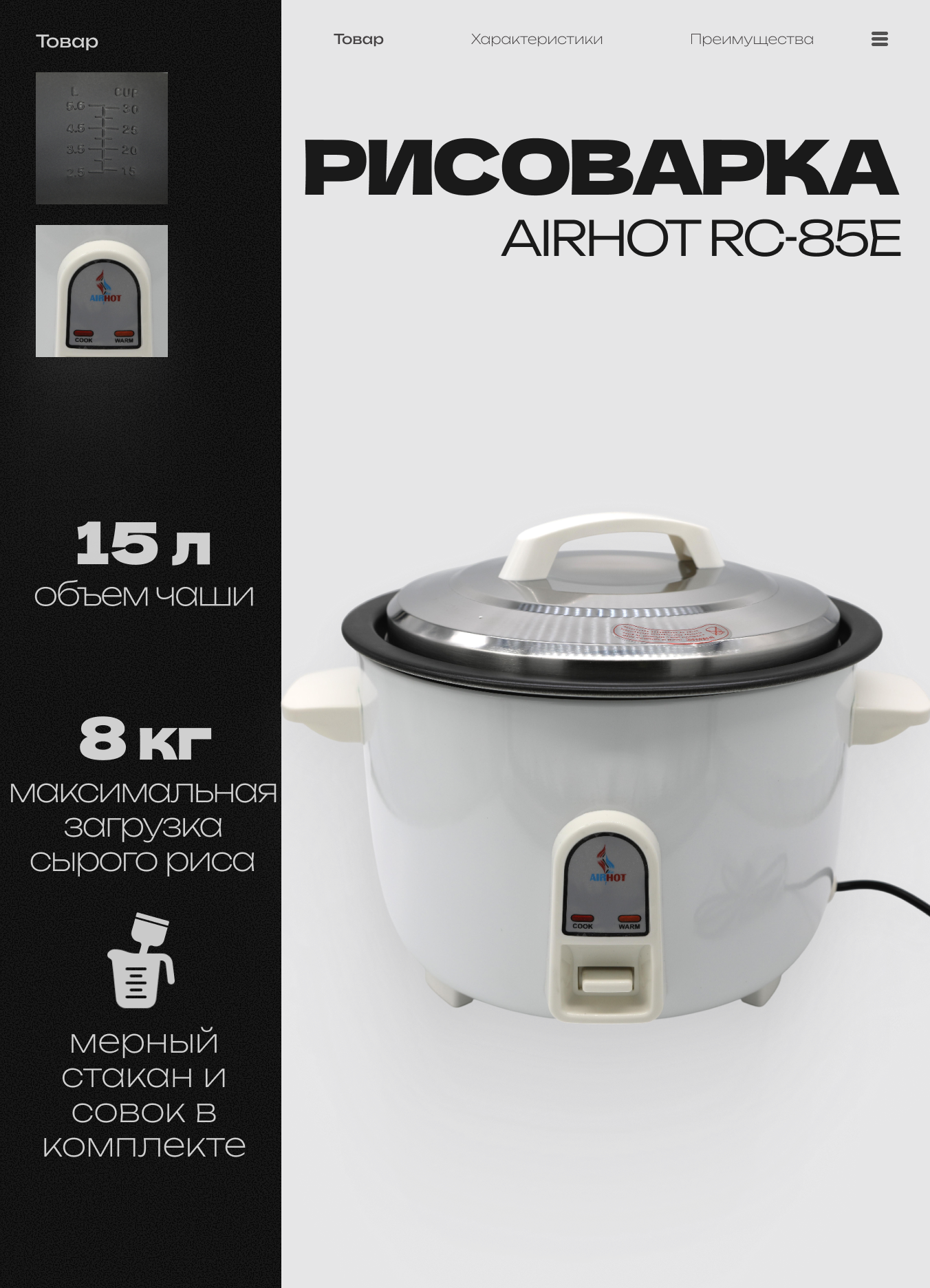 Рисоварка AIRHOT RC-85E, чаша 15 л, 530х455х350 мм, 220 В, 2.8кВт