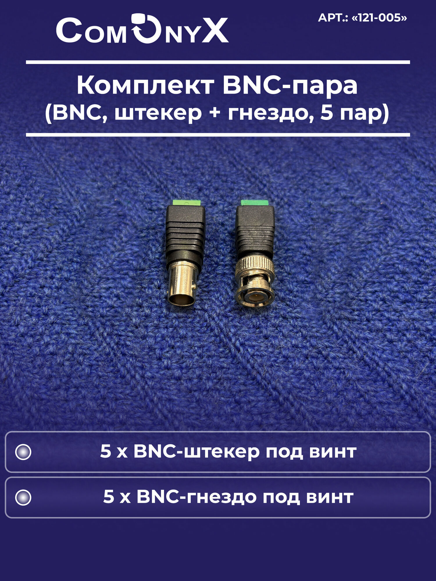 Разъем BNC под винт: (штекер, гнездо), 5 пар, CO-KC-005, ComOnyx