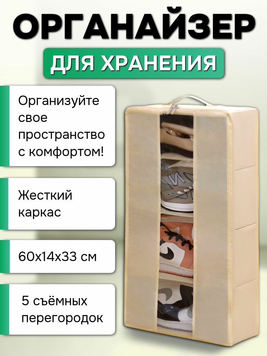 Органайзер для одежды и обуви складной 60х33х14 см, бежевый, нетканый материал