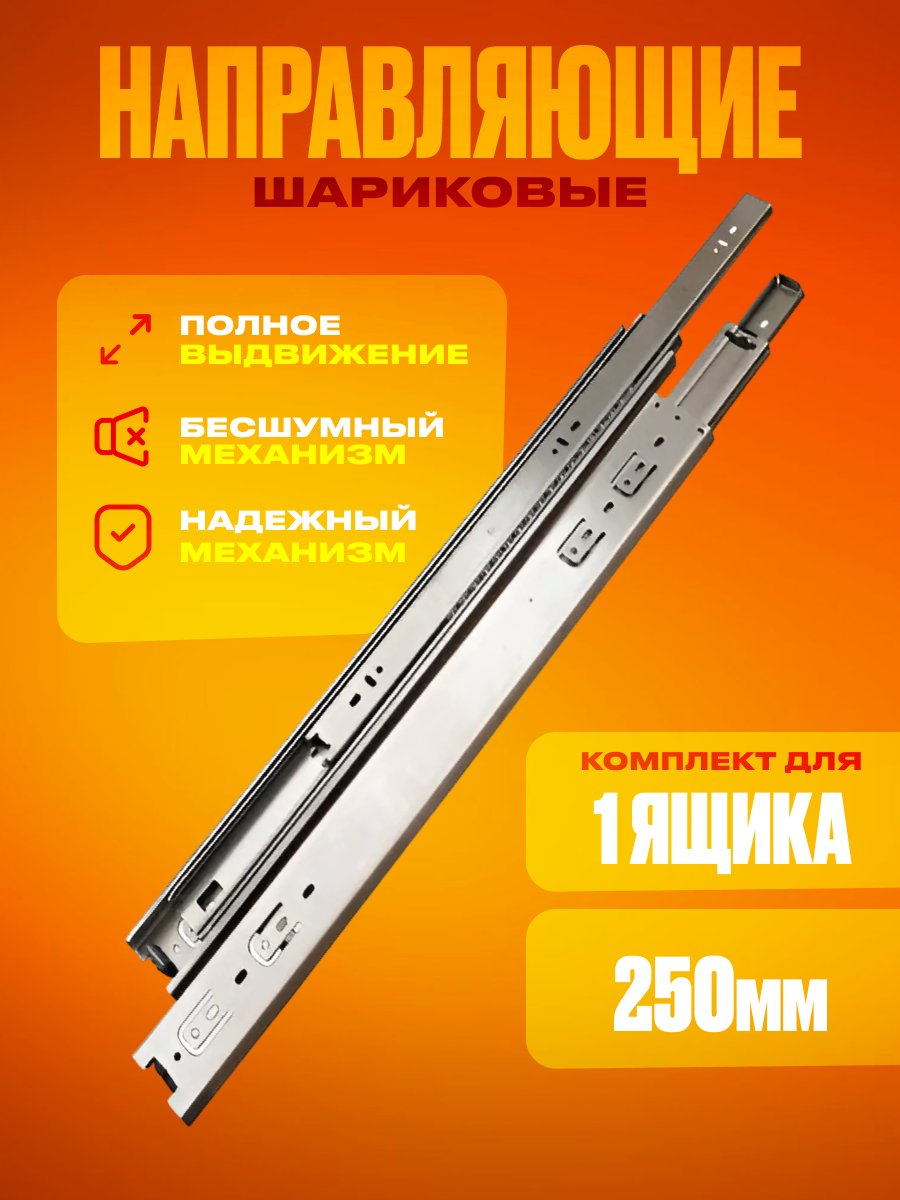 Шариковые направляющие полного выдвижения, 250 мм, комплект на 1 ящик без доводчика, Мебельная фурнитура