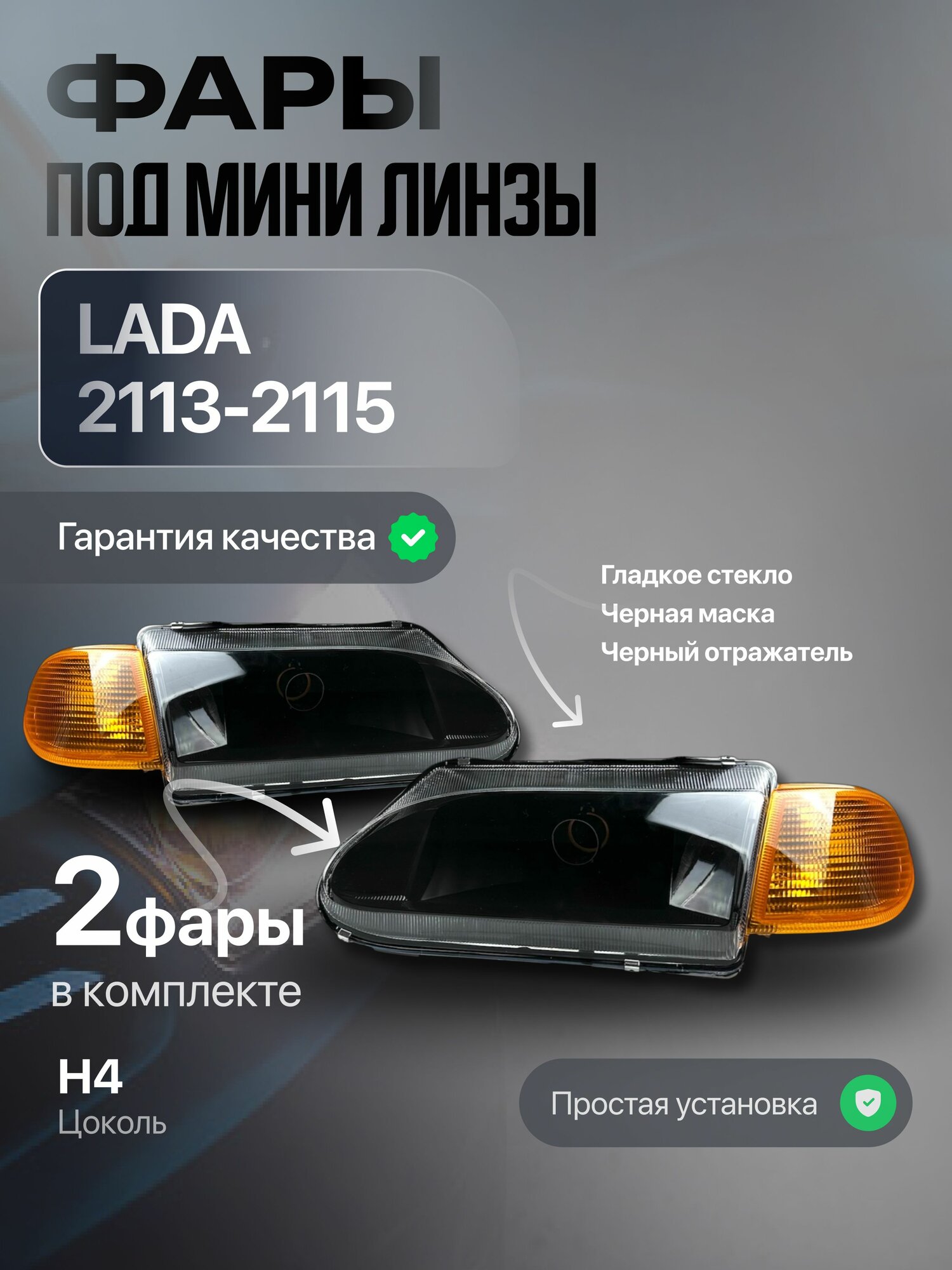 Фары c черной маской под мини линзы для автомобилей ВАЗ 2114, 2113, 2115