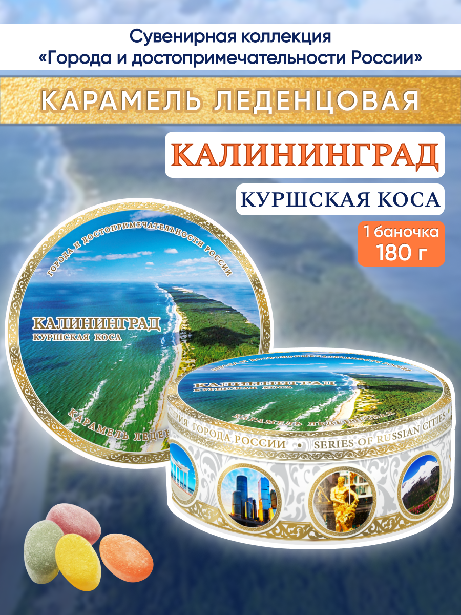 Карамель леденцовая Wooden Dreams "Калининград Куршская коса", сувенирная, в жестяной банке, 1 шт
