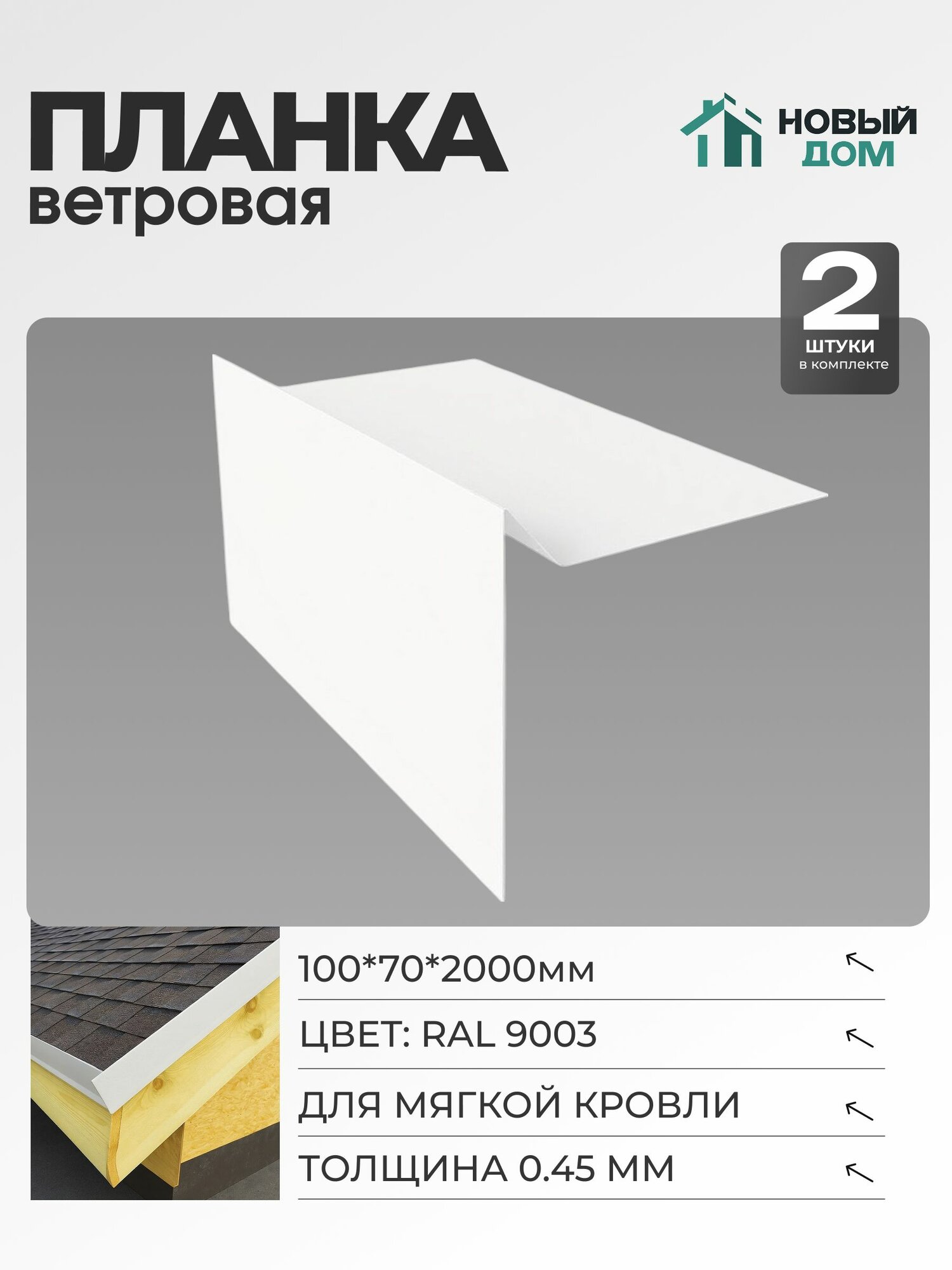 Ветровая планка (торцевая планка), для М/К 100х70мм, Длина 2000мм, Комплект 2шт, RAL9003, 0,45мм