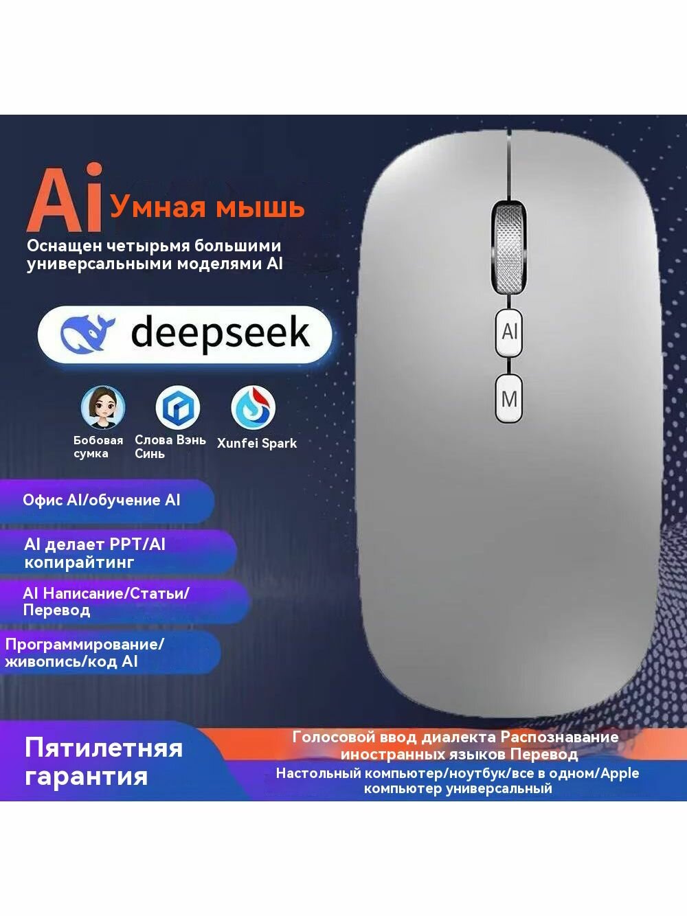 Компьютер универсальный deepseek Bluetooth AI голосовая мышь - голосовая активация речи перевод