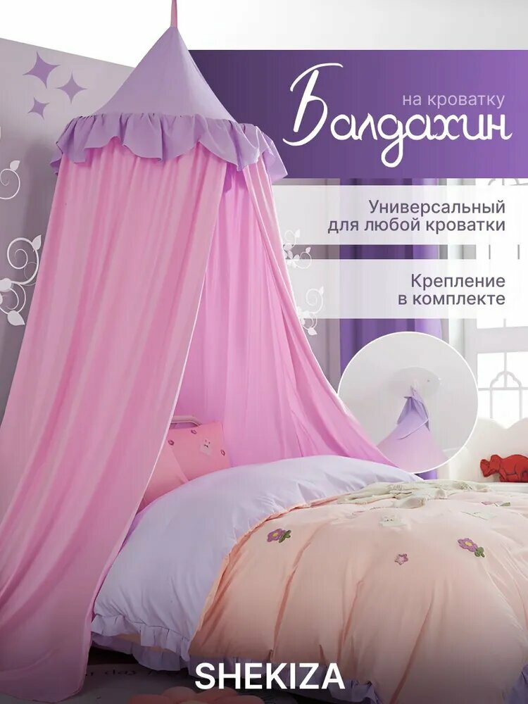 Балдахин шатер на кроватку