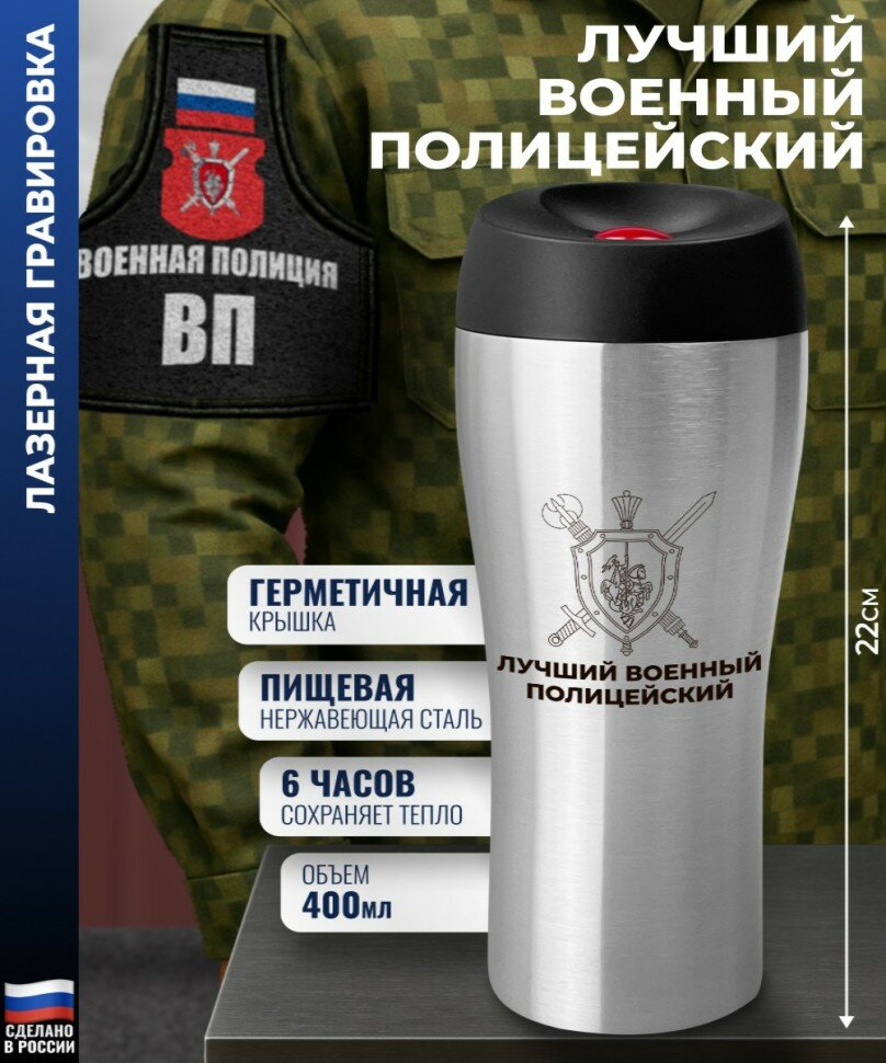 Подарки Термостакан "Лучший военный полицейский"