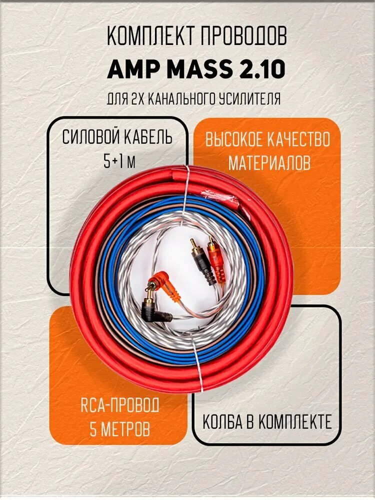 Провода комплект AMP, MASS 2.10, для 2-канального усилителя, 10м