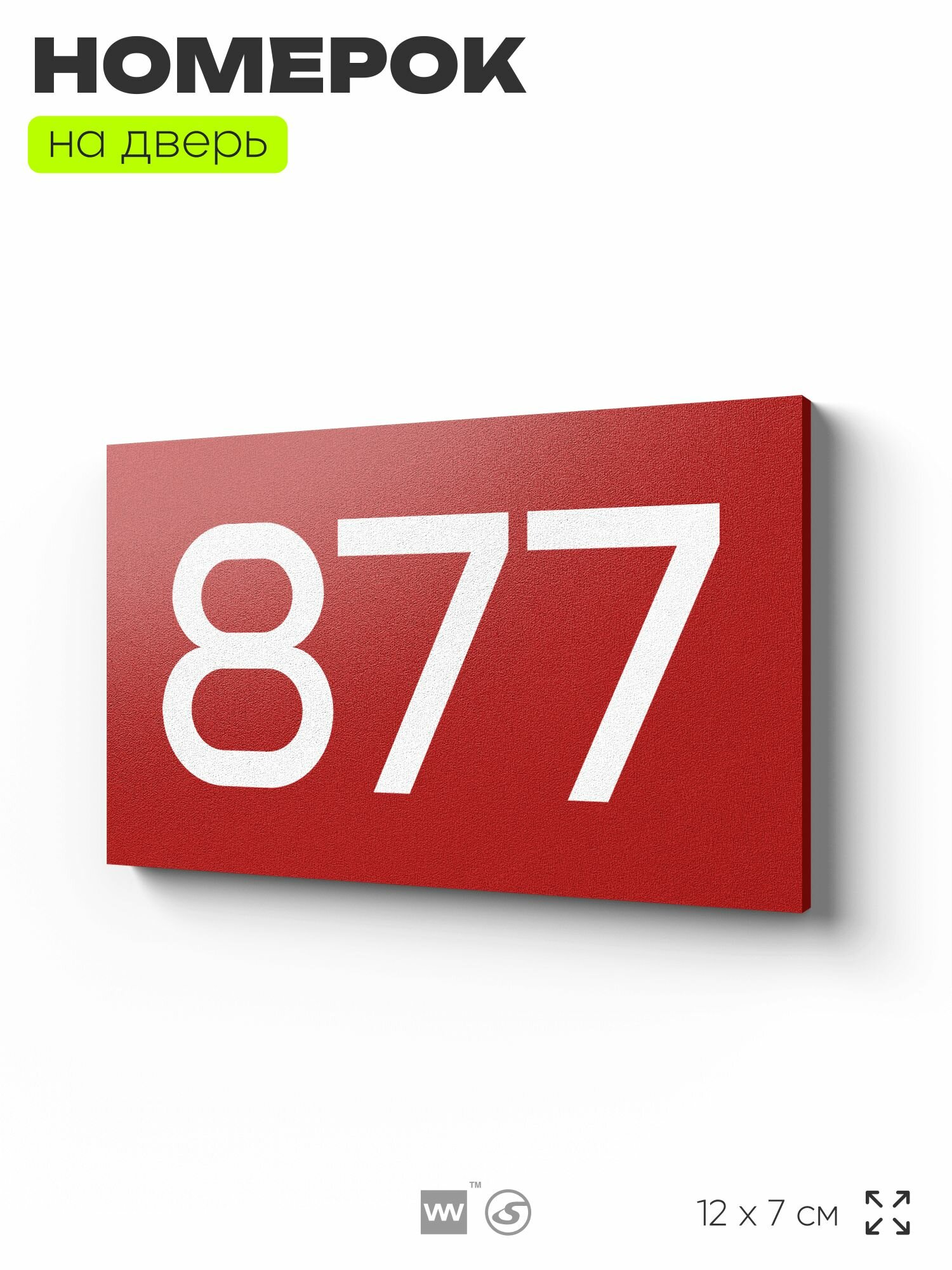 Номер на дверь 877, табличка на дверь для офиса, квартиры, кабинета, аудитории, склада, красная 120х70 мм, Айдентика Технолоджи