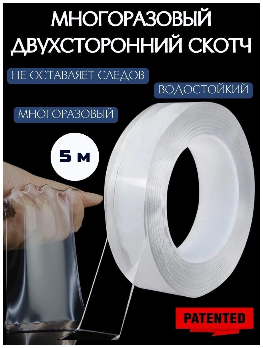 Многоразовая прозрачная клейкая лента, двухсторонняя, силиконовая - 5 метров