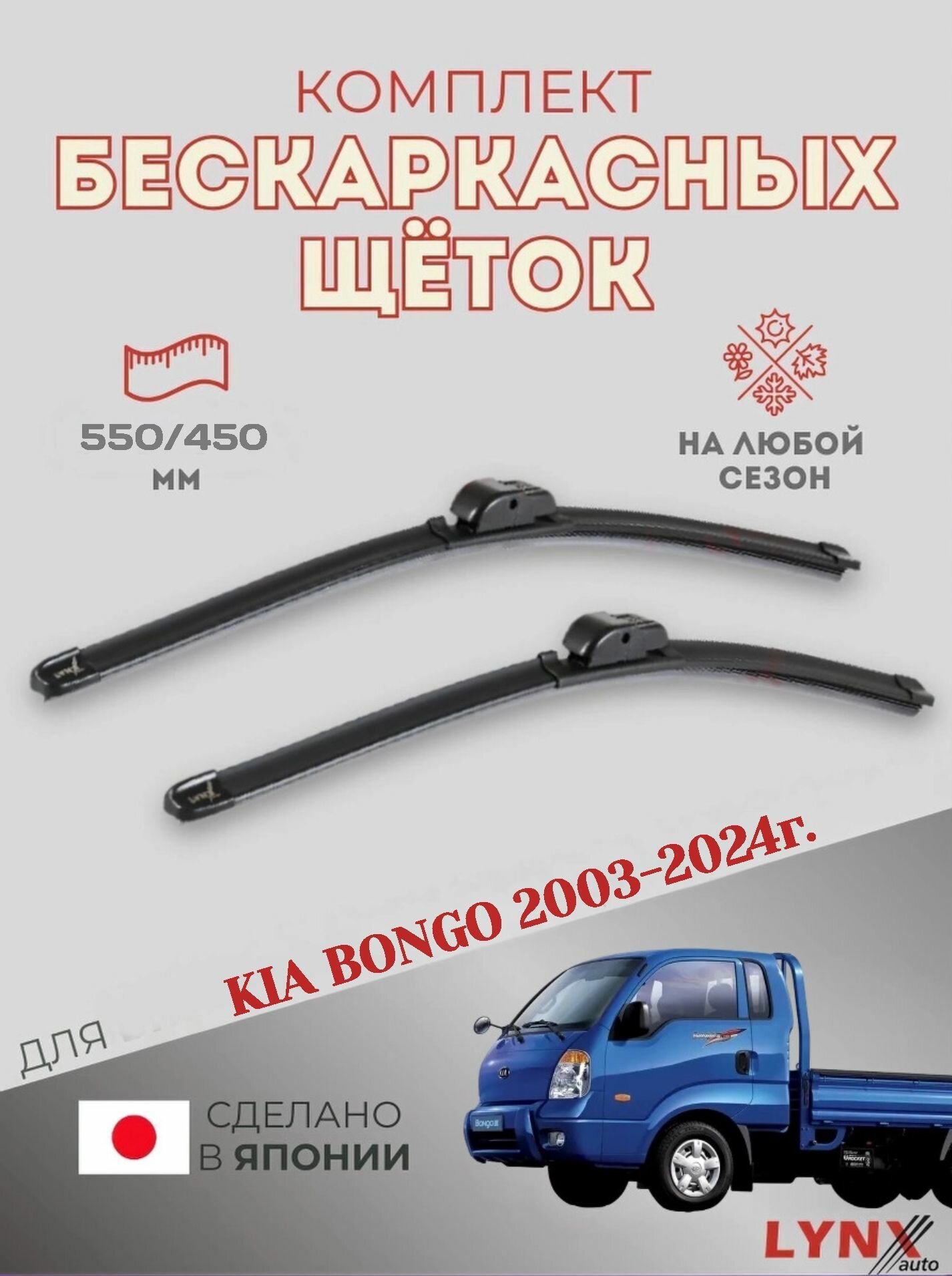 Щетки стеклоочистителя для Kia Bongo - 2003-2024 - Комплект бескаркасных дворников 550 450 мм Киа Бонго
