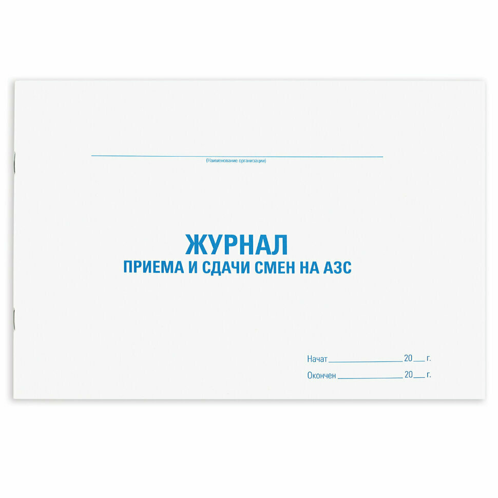 Журнал приема и сдачи смен на АЗС, 48 л, картон, блок офсет, А4 292х200 мм, STAFF, 130265, 130265