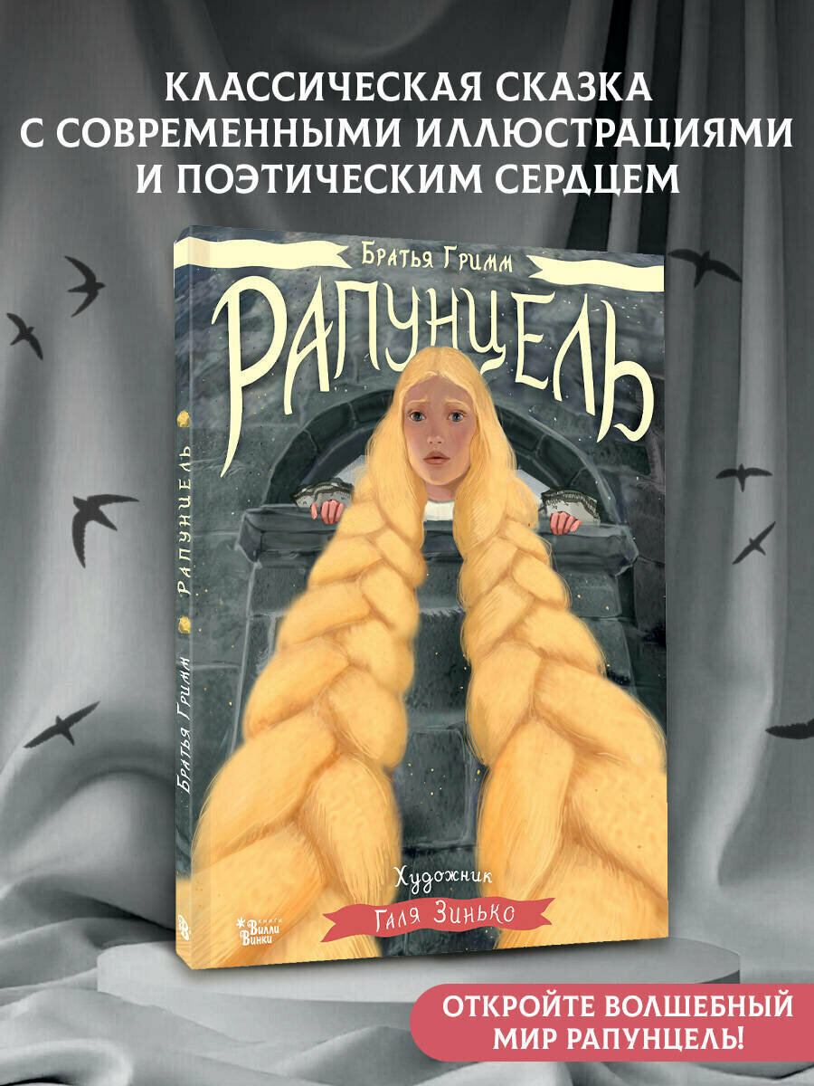 Рапунцель. Иллюстрации Гали Зинько В. Гримм, Я. Гримм, Г. Дядина, Галина Зинько