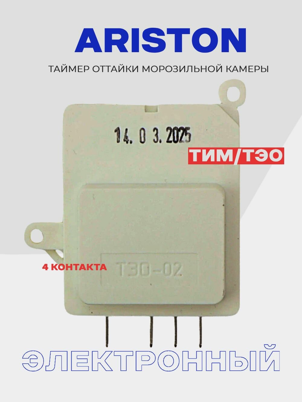 Таймер оттайки для холодильника Ariston / ТИМ-01 электронный / ТЭУ-01 NO FROST