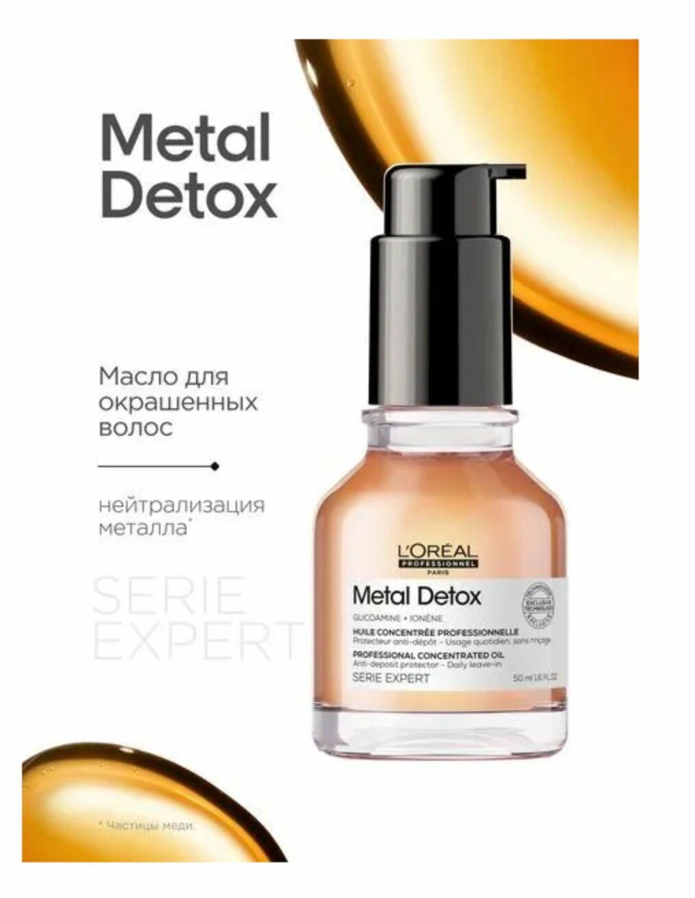 L'Oreal Professionnel Metal Detox Масло-концентрат для окрашенных волос 50 мл