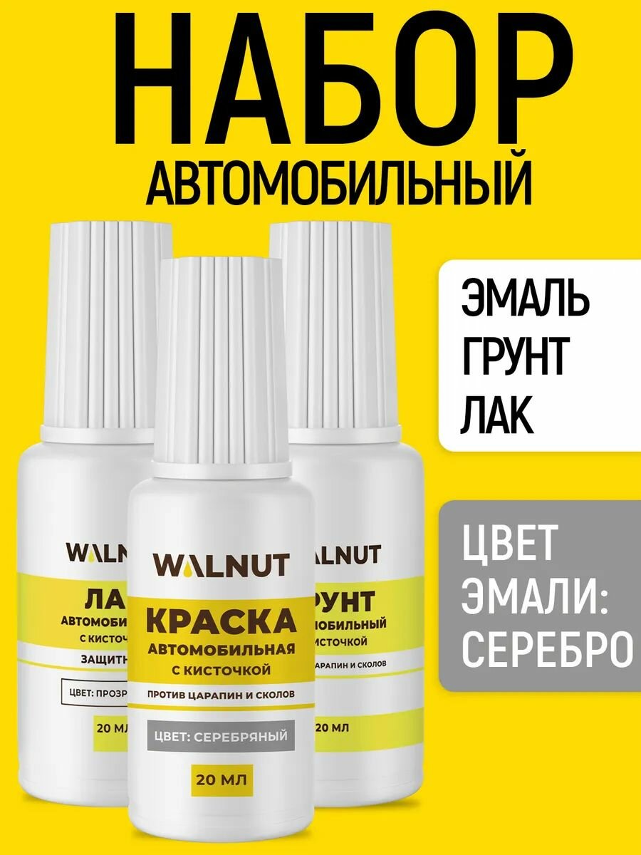Набор WALNUT, от царапин для автомобиля, эмаль (серебряная), грунтовка, лак