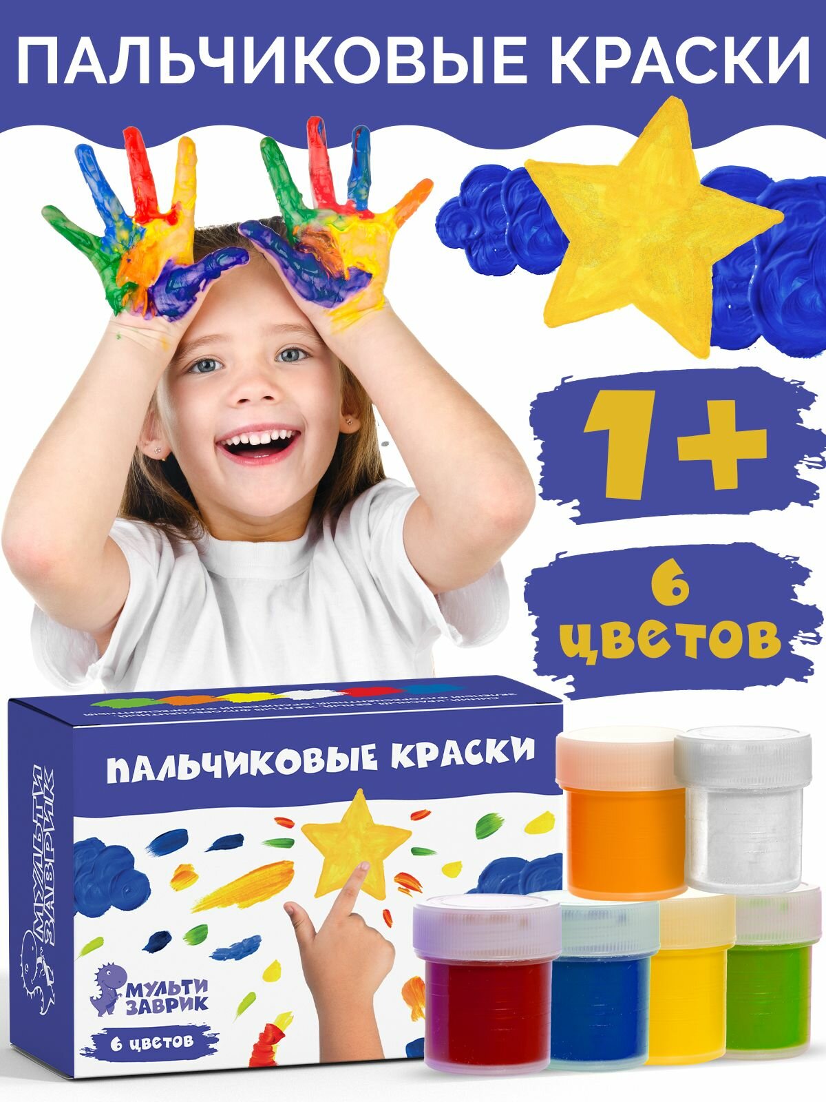 Пальчиковые краски Мультизаврик, для малышей, 6 ярких цветов, от 1 года