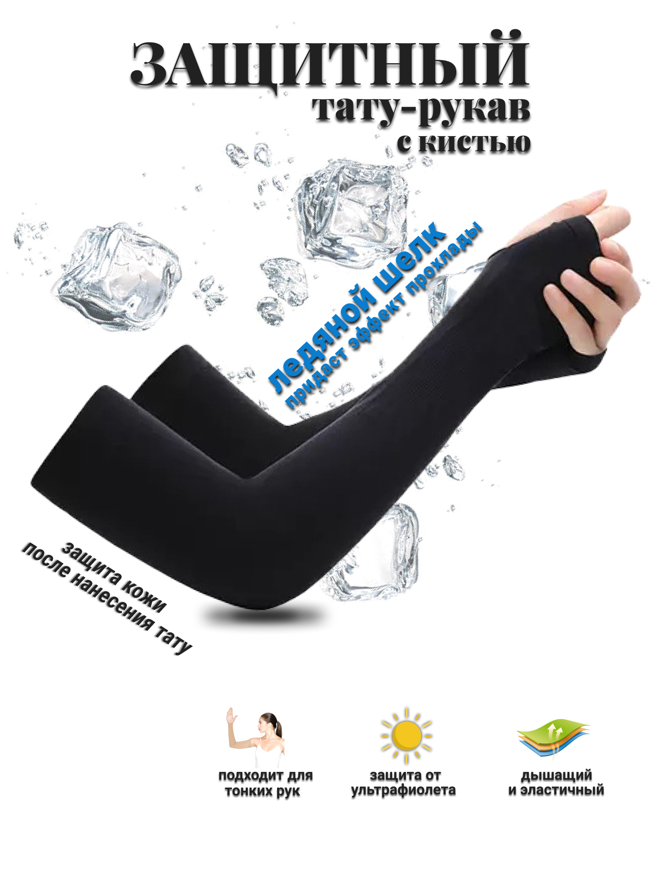 Тату рукав с кистью для скрытия и защиты свежих тату 2шт