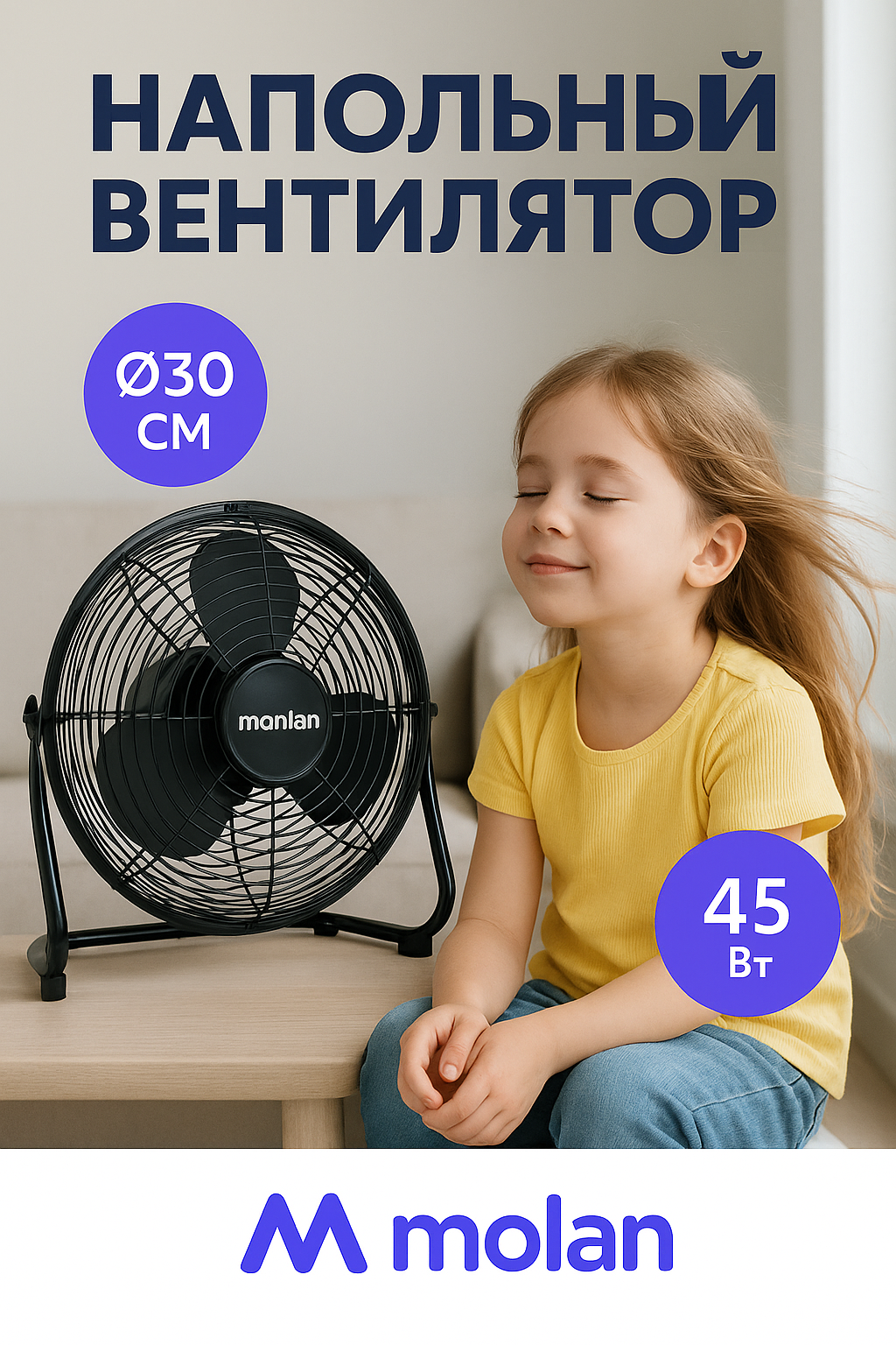 Вентилятор напольный, d30 см 45 Вт, 3 скорости