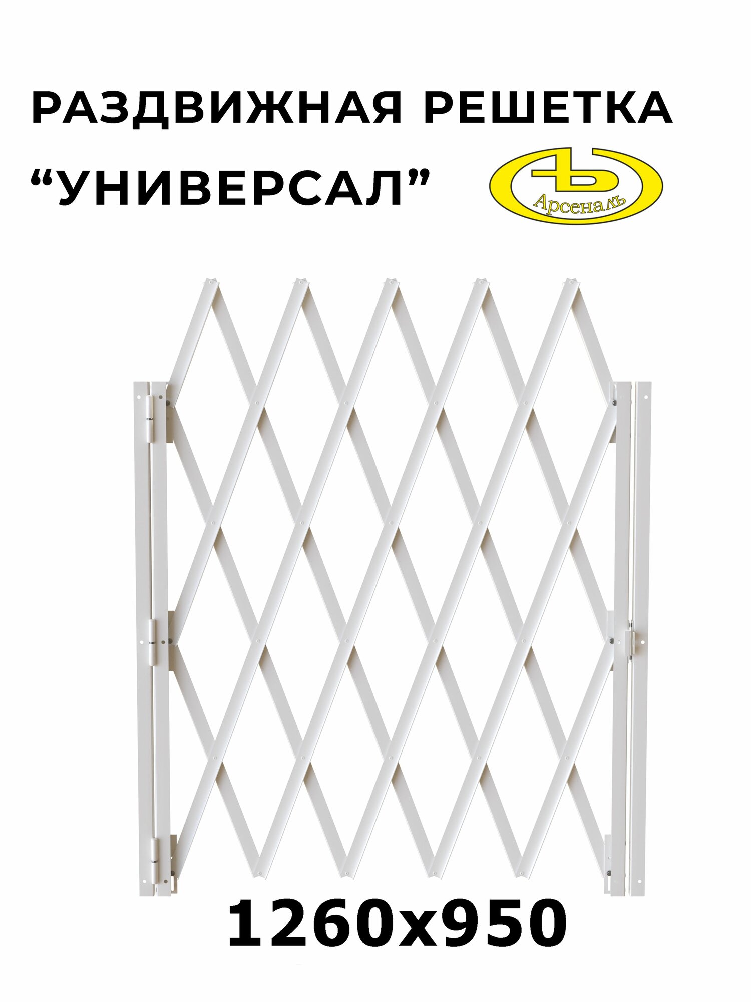 Решетка на окно раздвижная АрсеналЪ Универсал 1260×950 мм белый