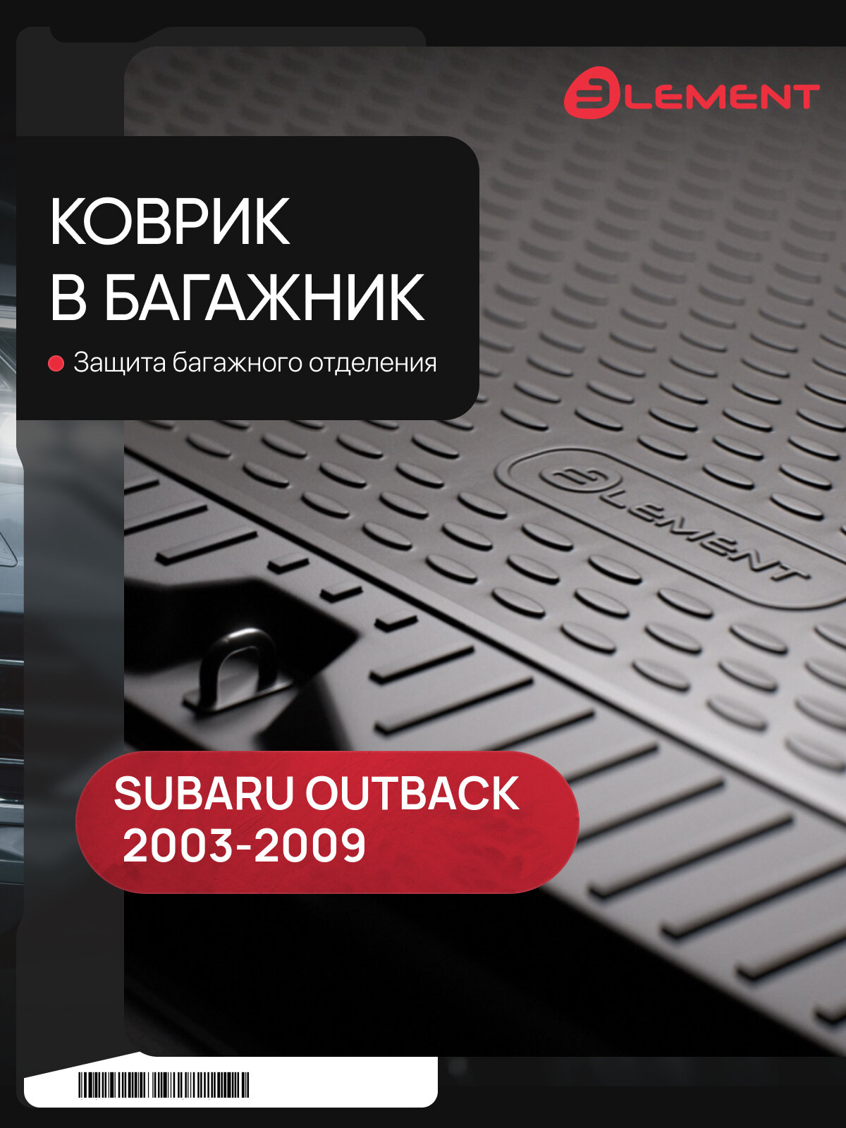 Коврик в багажник для SUBARU Outback 2003-2009, сед. (полиуретан) / Субару Аутбек