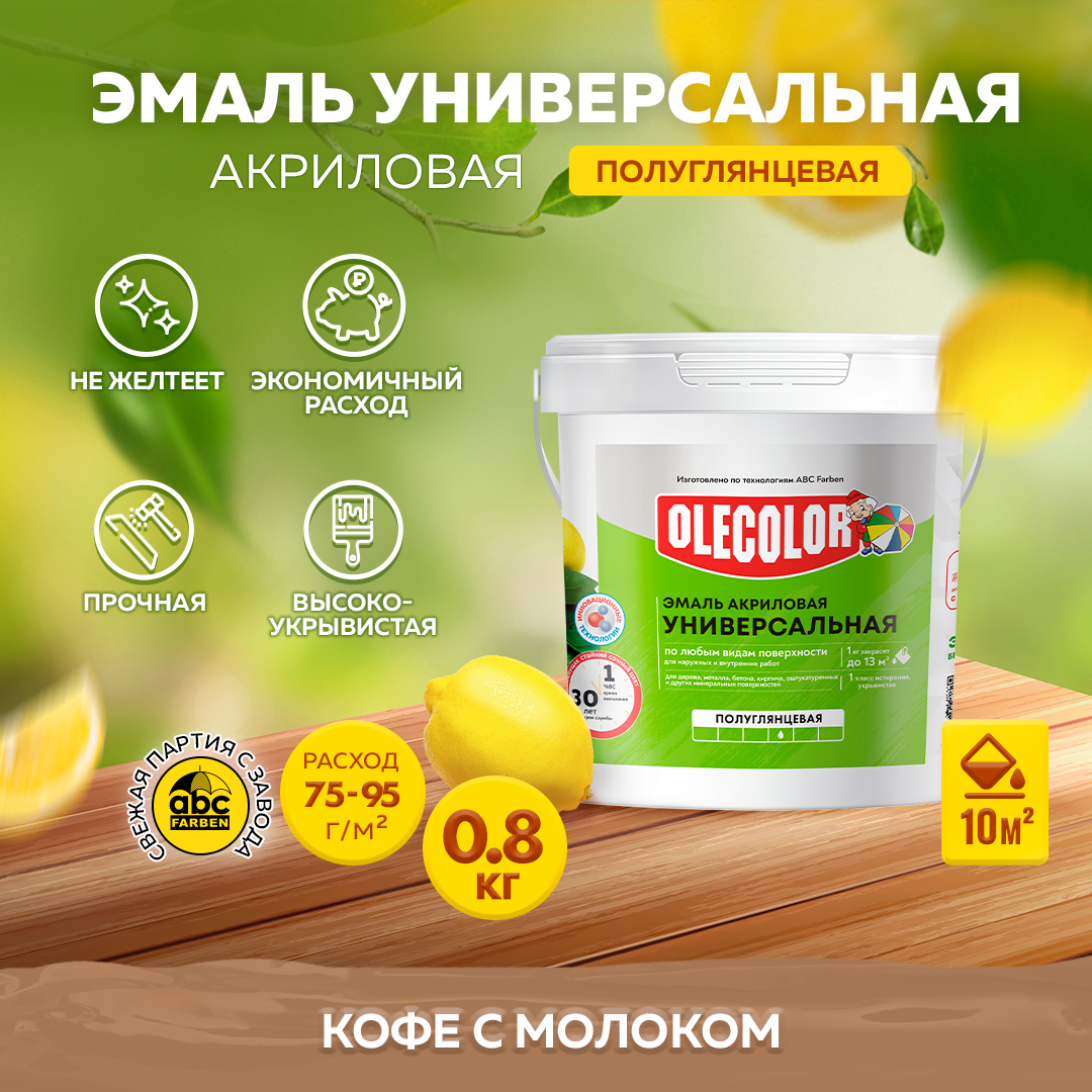 Эмаль акриловая полуглянцевая универсальная OLECOLOR Кофе с молоком 0,8 кг