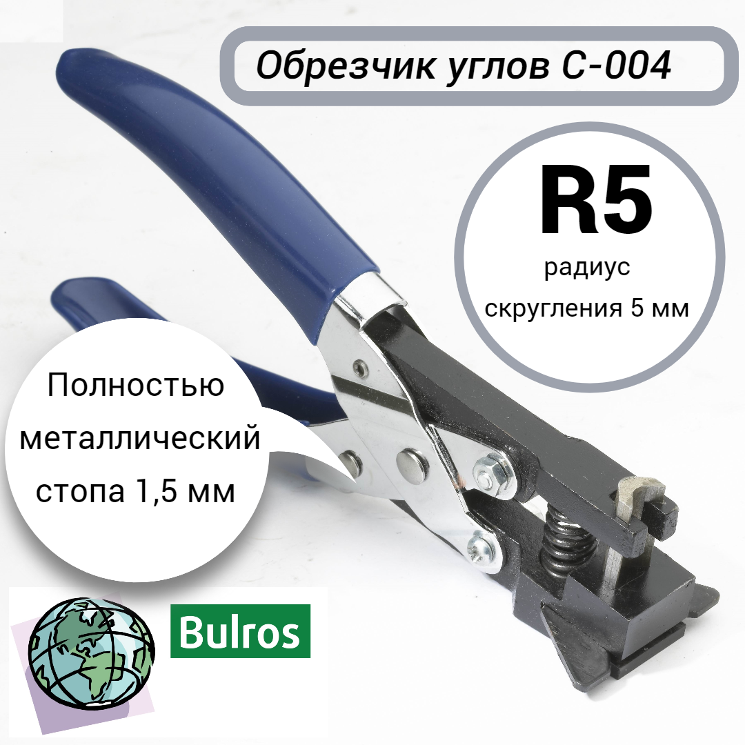 Обрезчик углов Bulros C-004 ручной, нож R5, высота стопы до 1.5 мм