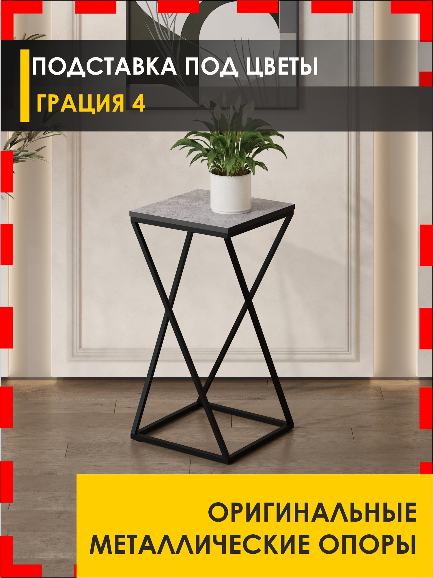 Подставка для цветов Грация 4 (02) Цемент/Черный