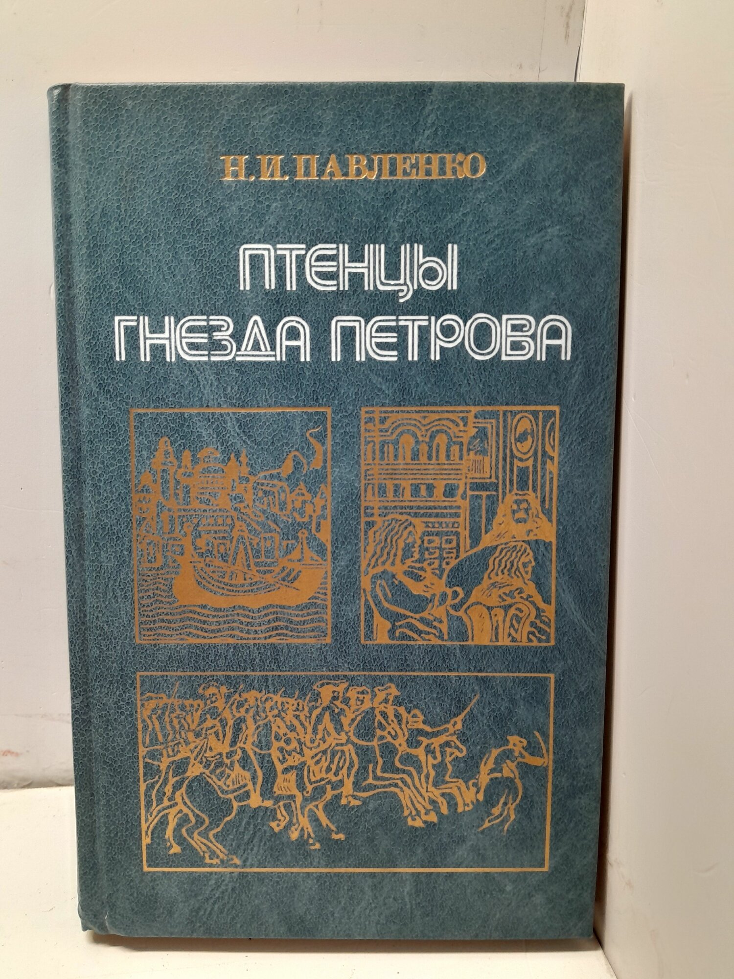 Птенцы гнезда Петрова / Павленко Николай