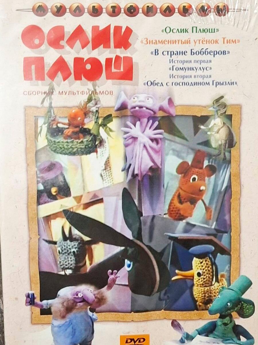 Ослик Плюш. Сборник мультфильмов (Лицензия DVD)
