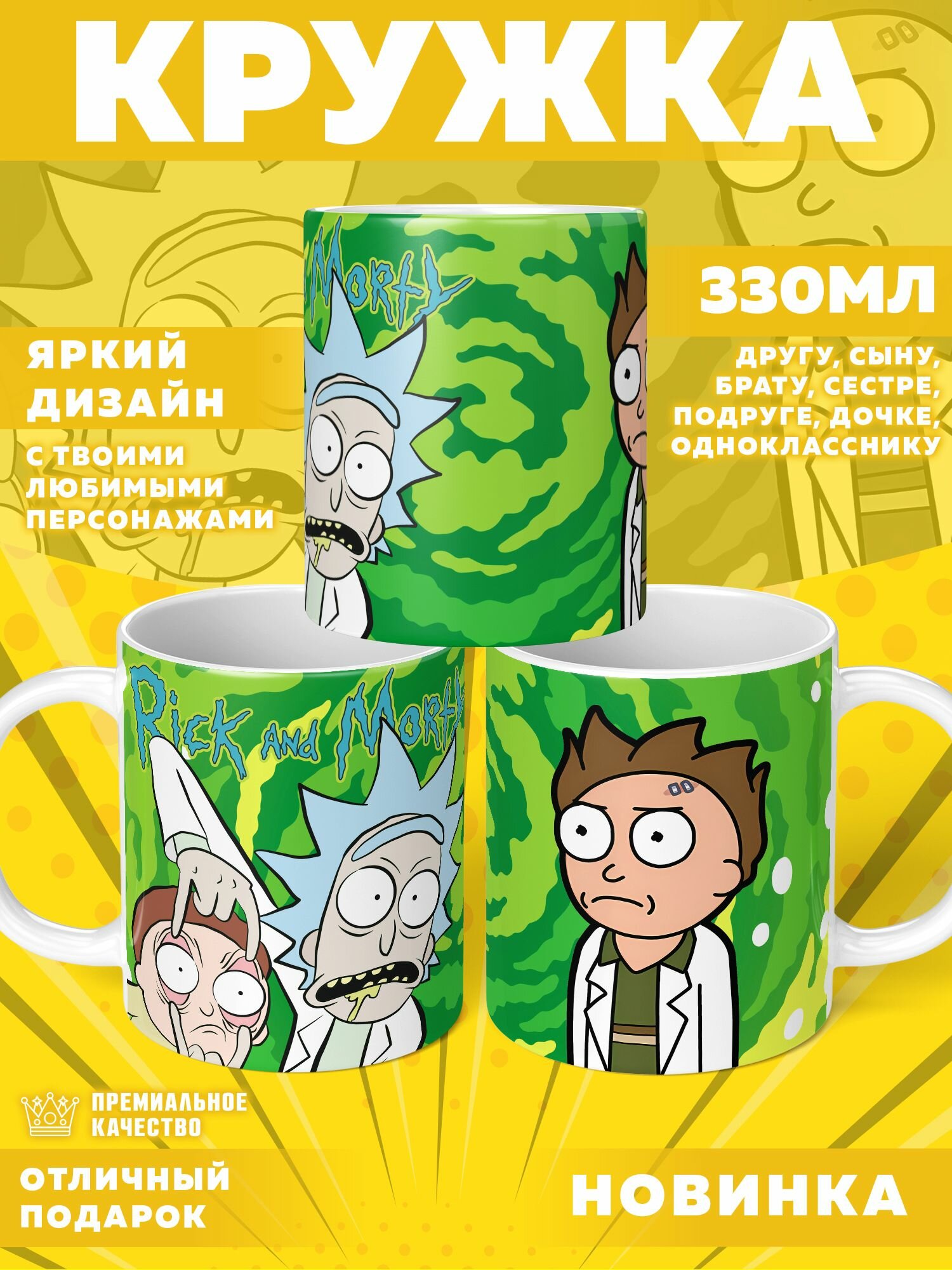 Кружка "Rick & Morty / Рик и Морти" PrintMania 330мл