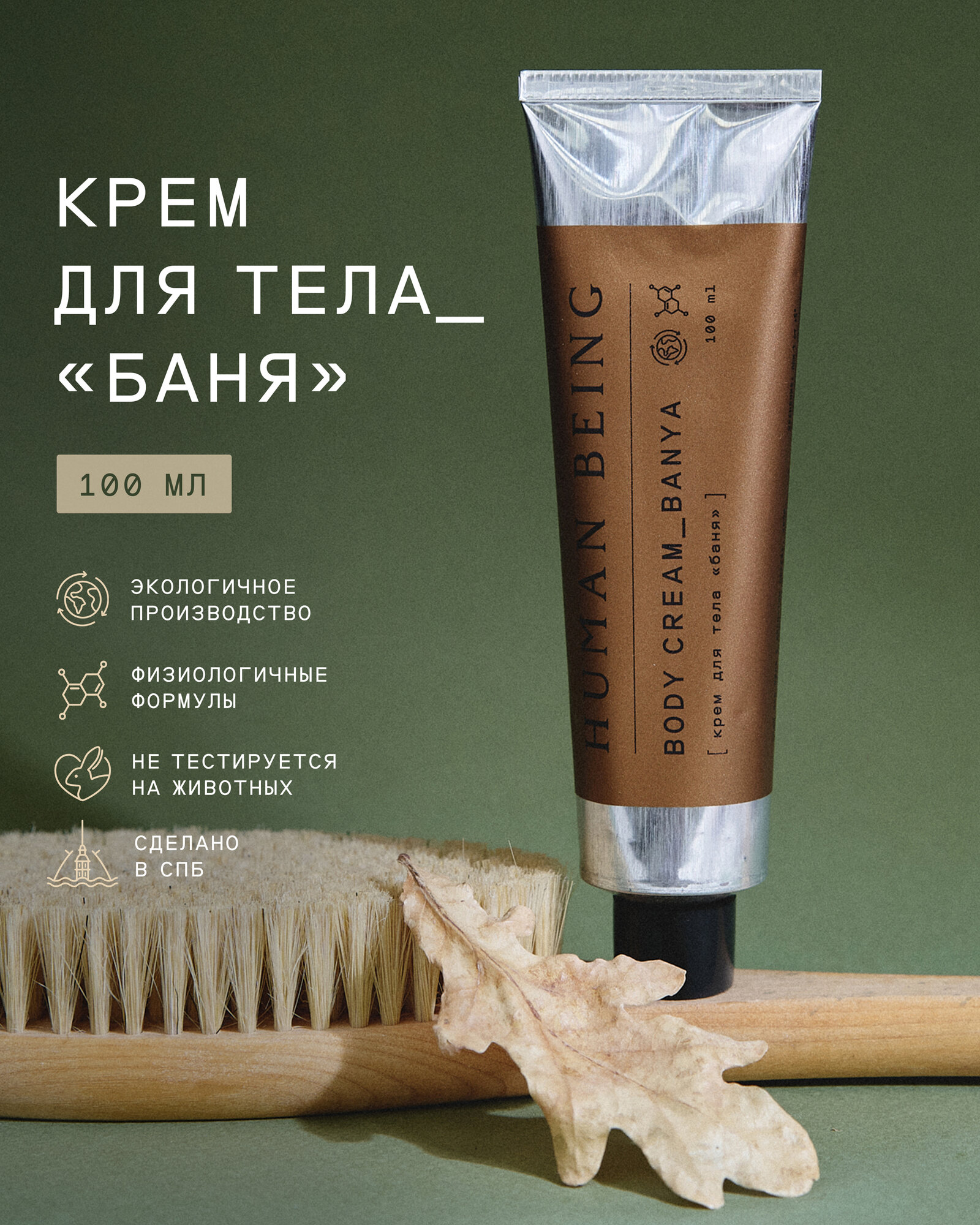 Human Being Крем для тела и рук «Баня» 100 мл