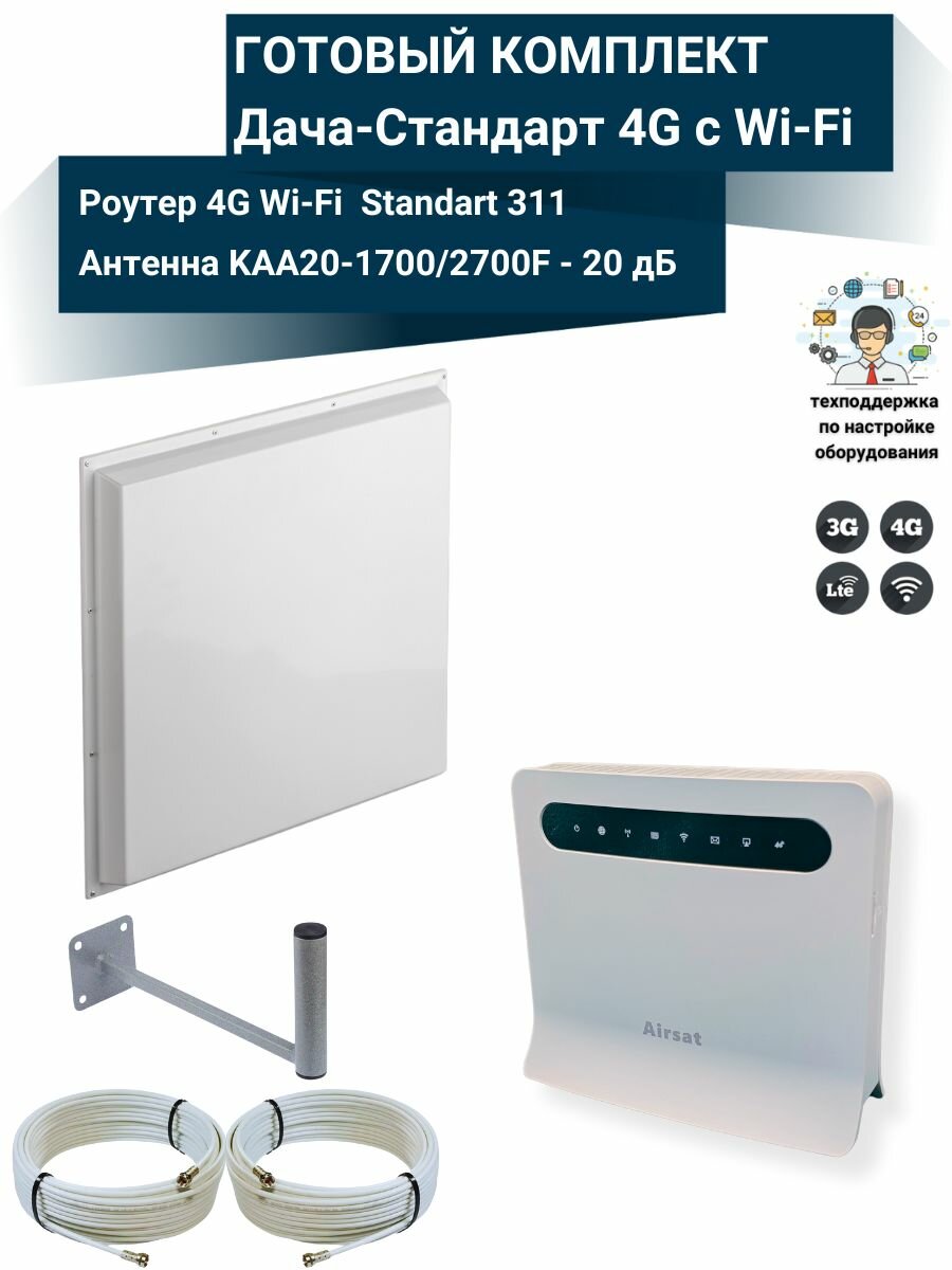 Комплект интернета WiFi для дачи и дома 3G/4G/LTE Роутер Standart 311 с антенной усилитель KROKS KAA20-1700/2700F MIMO 20 ДБ