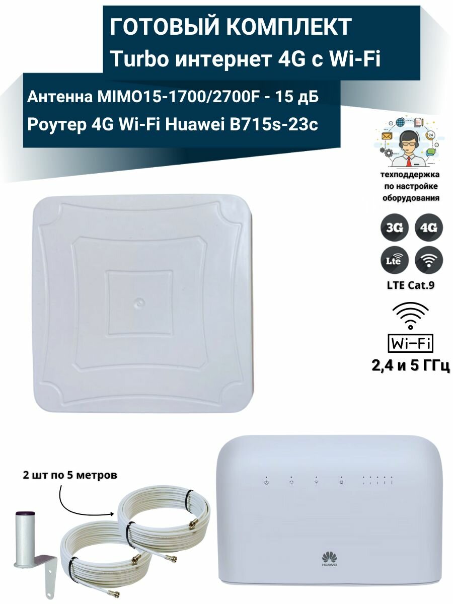 Роутер 3G/4G-WiFi B715s-23c LTE Cat.9 с уличной антенной усилитель MIMO15-1700/2700F