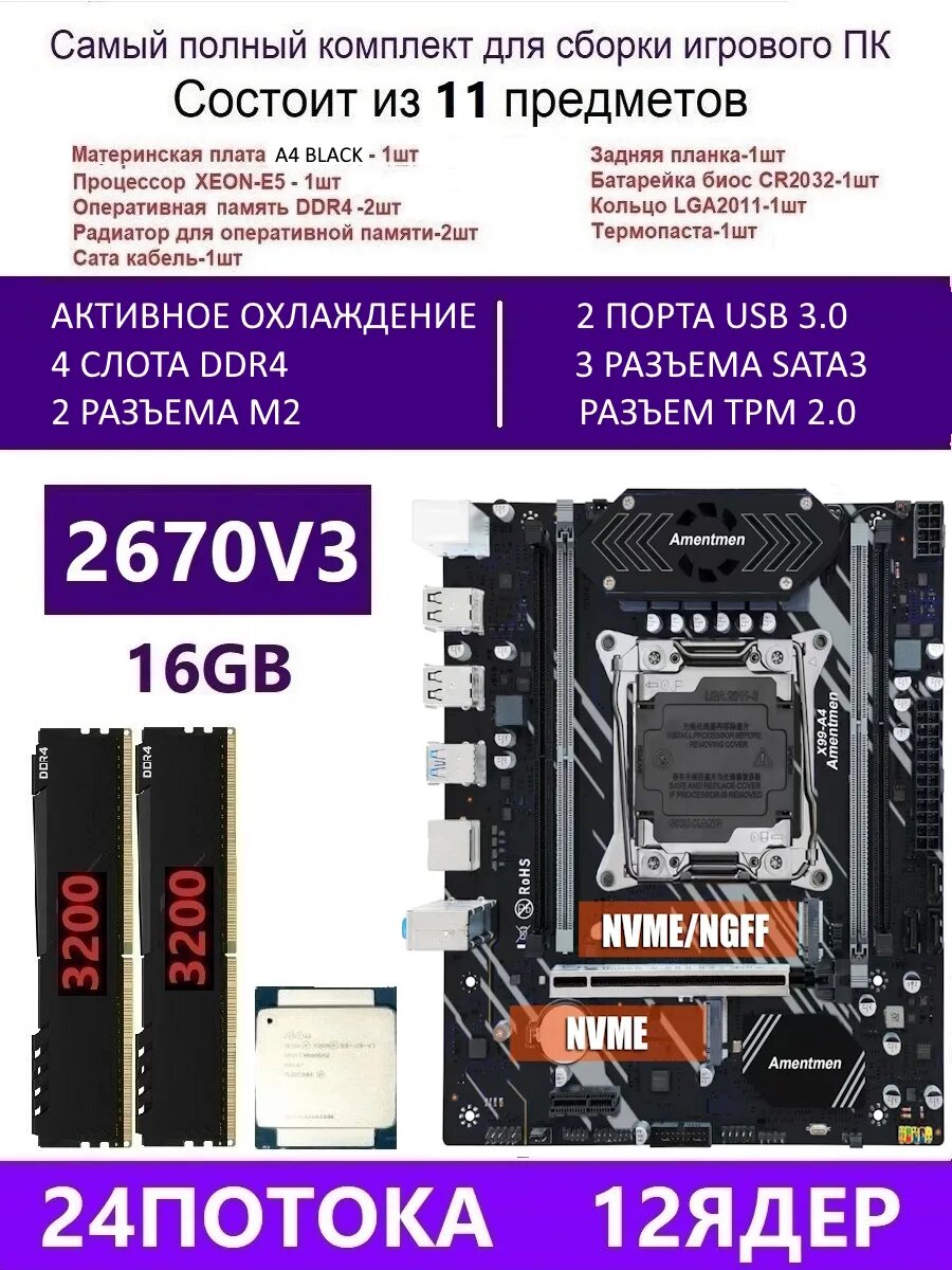 XEON E5-2670V3+2X8G Х99 A4 BLACK, Комплект игровой X99