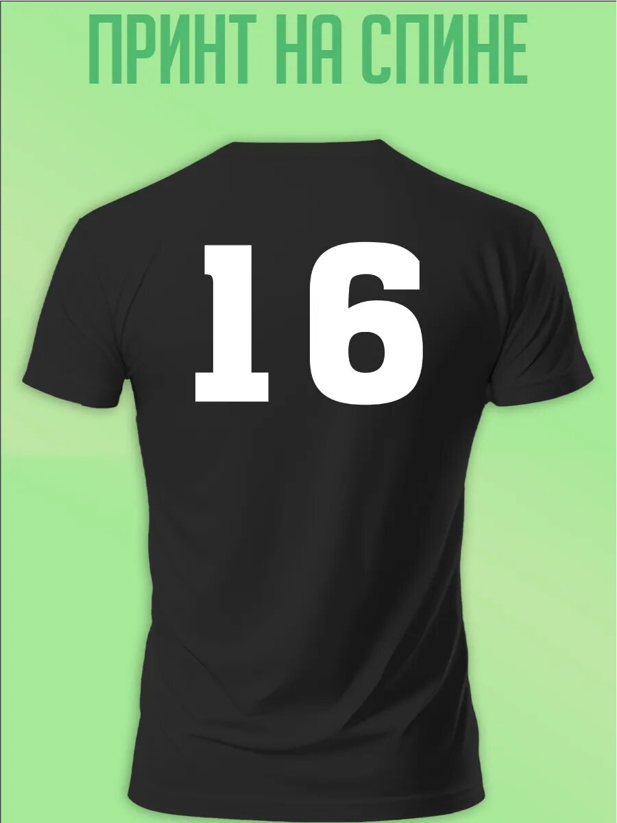 Футболка с цифрой 16 на спине