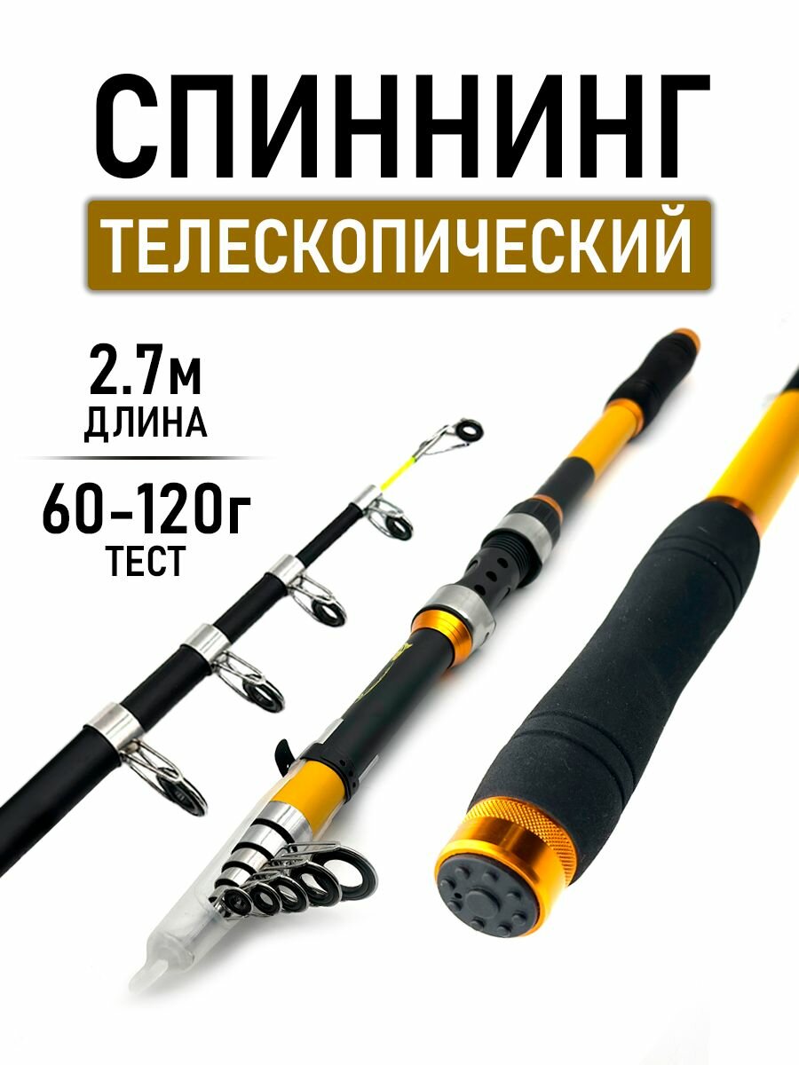 Спиннинг рыболовный телескопический 2.7 метра, тест 60-120г, вес 230г