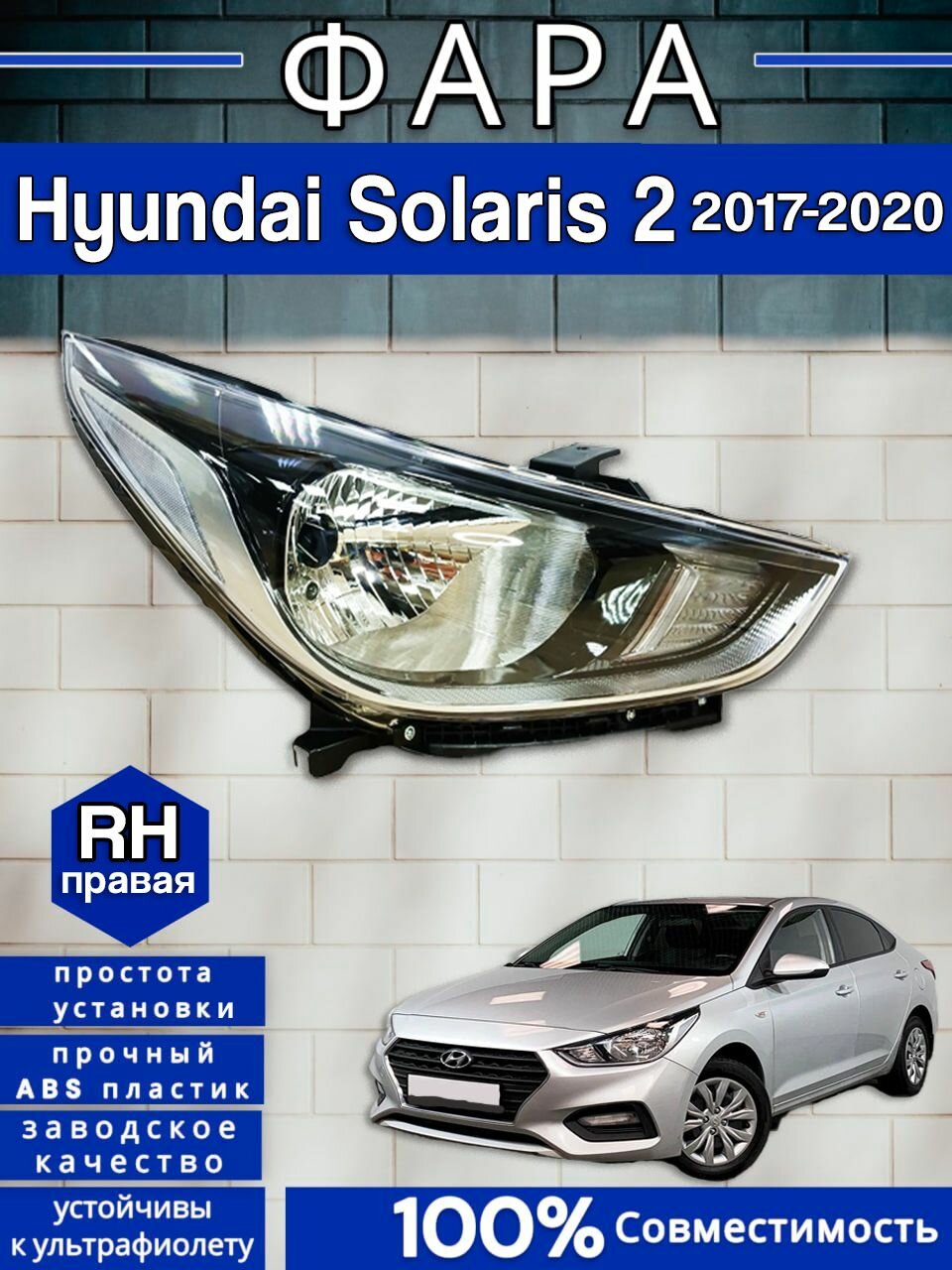 Фара правая Hyundai Solaris 2 Хендай Солярис (2017-2020) с электро корректором