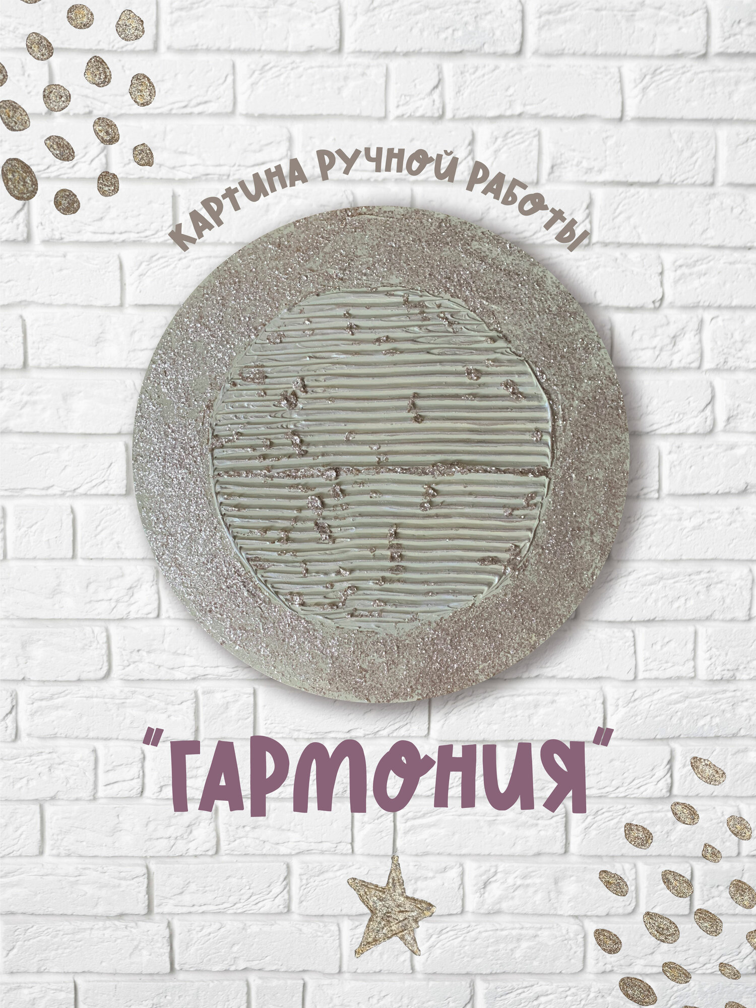 Современная круглая картина в интерьер Гармония в стиле бохо