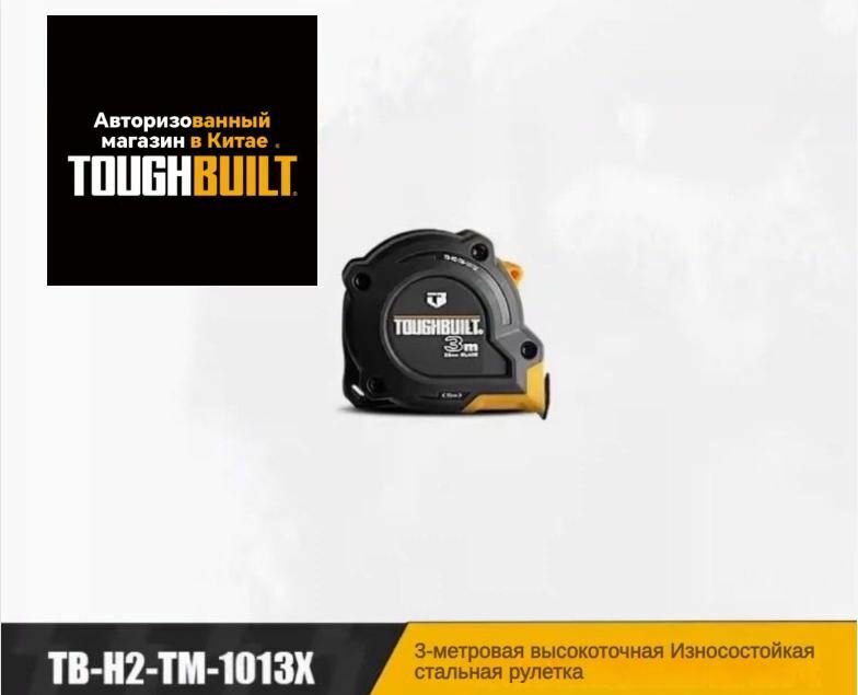 Рулетка измерительная TOUGHBUILT, Максимальное расстояние измерения 3 метра(TB-H2-TM-1013X)